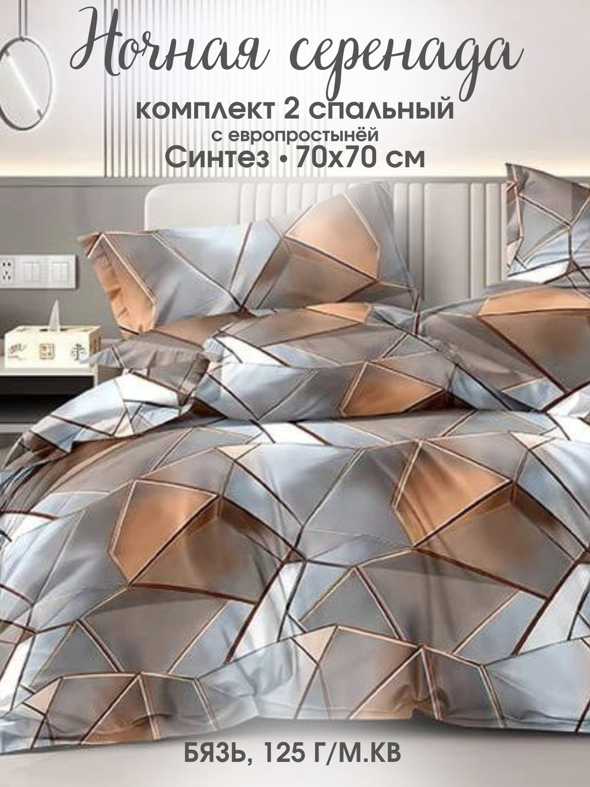Комплект постельного белья Ночная Серенада "Синтез" 2-х спальный с Европростыней, Бязь, наволочки 70х70 см