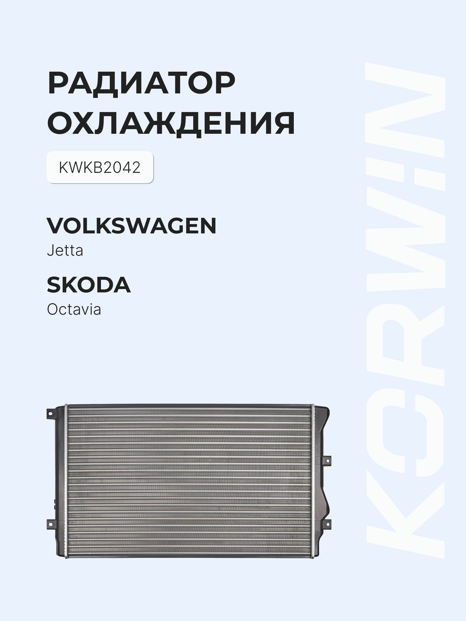 Радиатор охлаждения VW Jetta (05-)/(11-)/Octavia A5 (04-) сборный