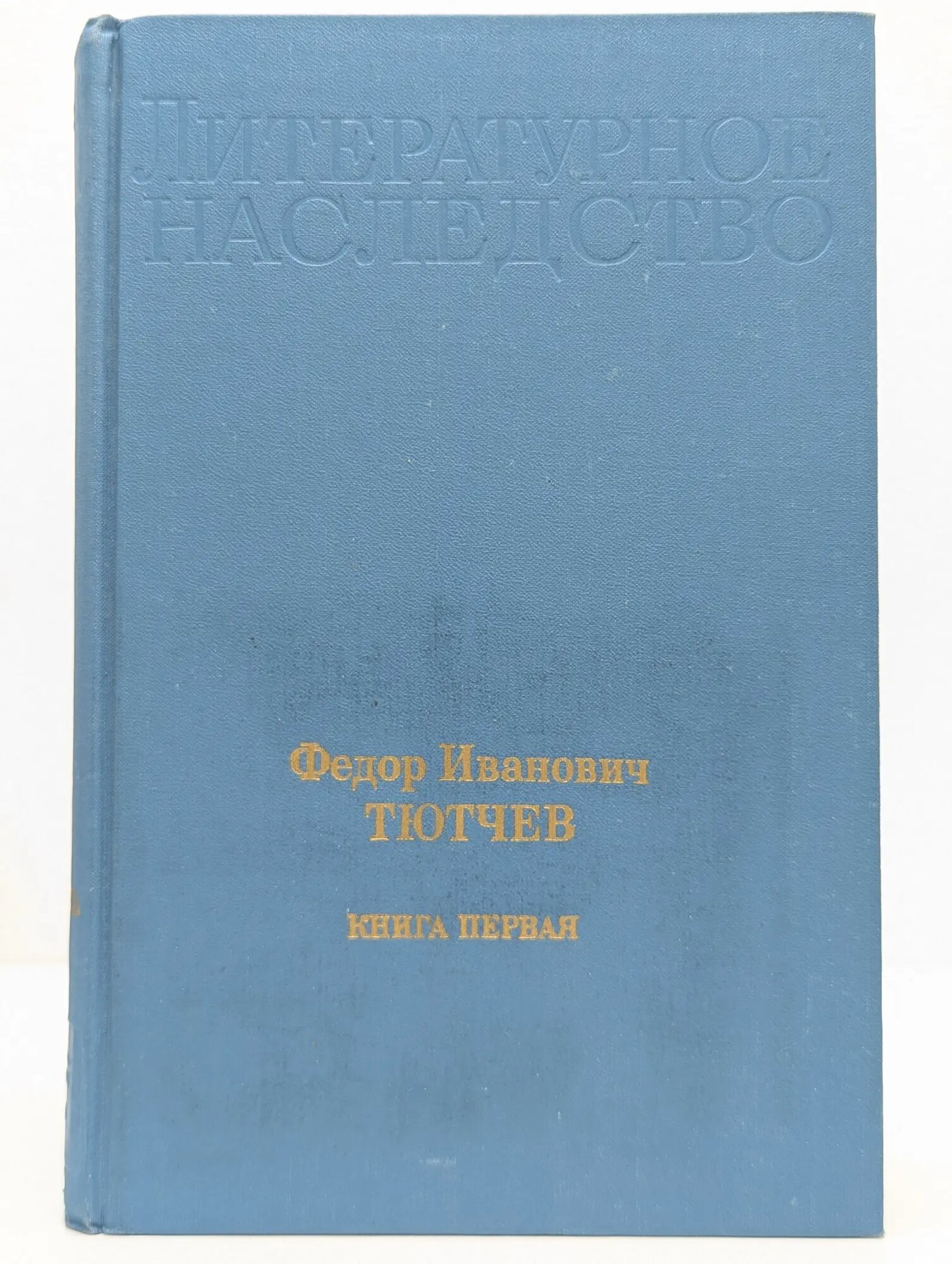 Литературное наследство. Том 97. В 2 книгах. Федор Иванович Тютчев. Книга 1 Тютчев Федор Иванович 1988