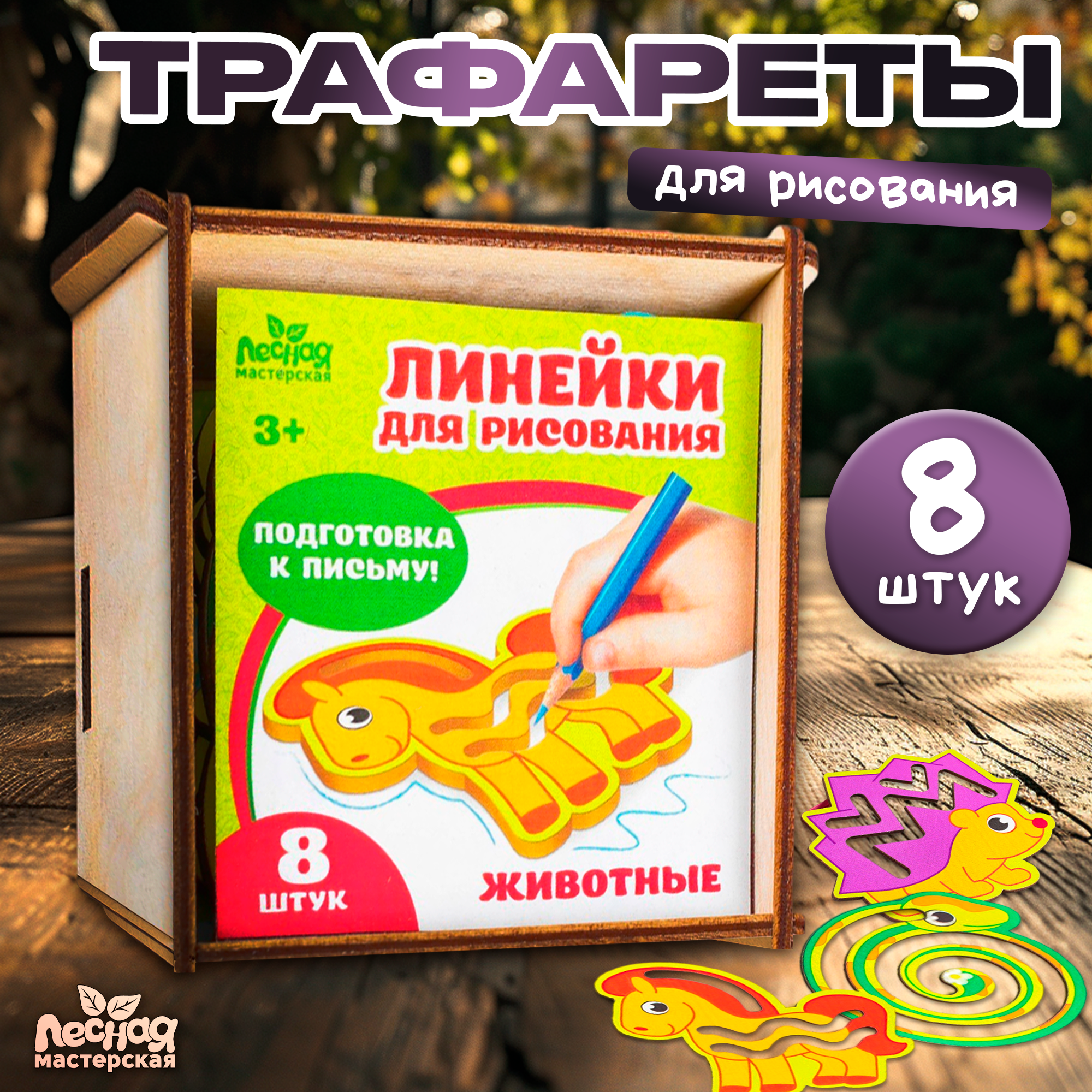 Трафареты для рисования Лесная мастерская "Животные", рисунок наклеен