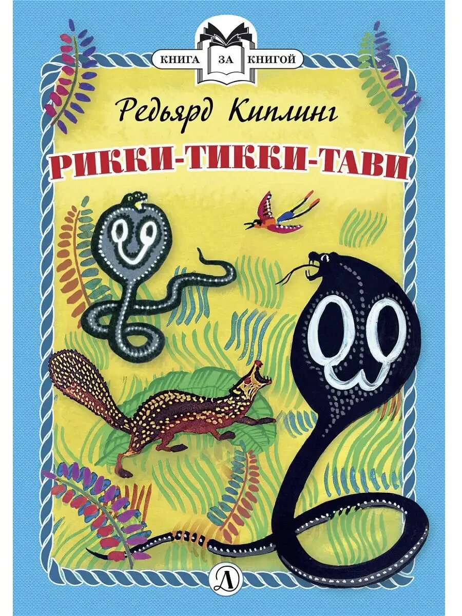 Редьярд Киплинг. Рикки-Тикки-Тави