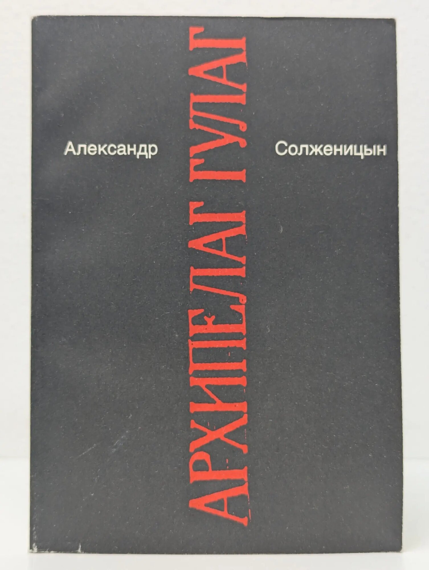Александр Солженицын. Малое собрание сочинений. Том 7. Архипелаг гулаг. В 3 томах. Том 3 Солженицын Александр Исаевич 1991