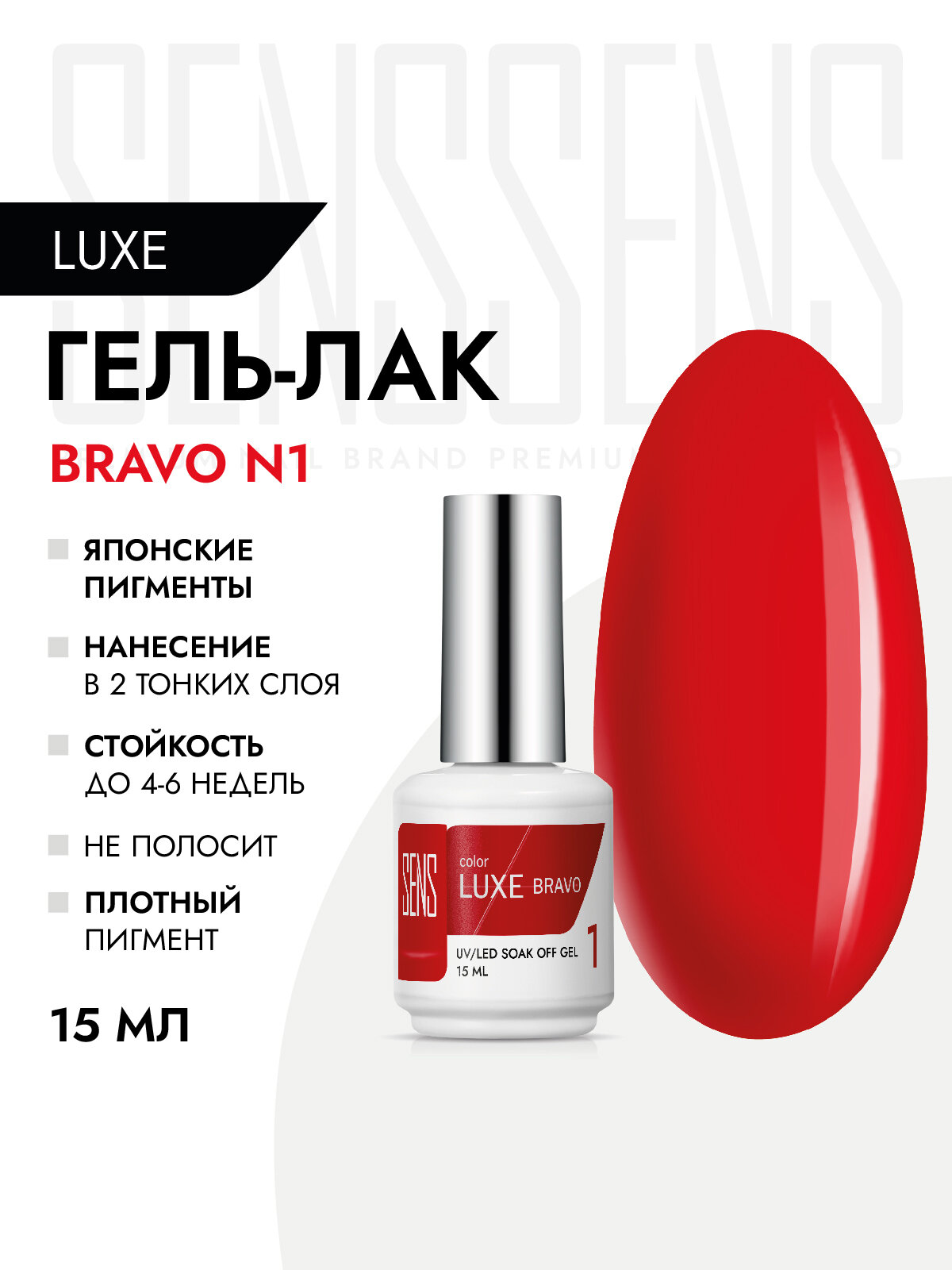 Гель-лак для ногтей SENS GEL "BRAVO" глянцевый, красно-алый, 15мл