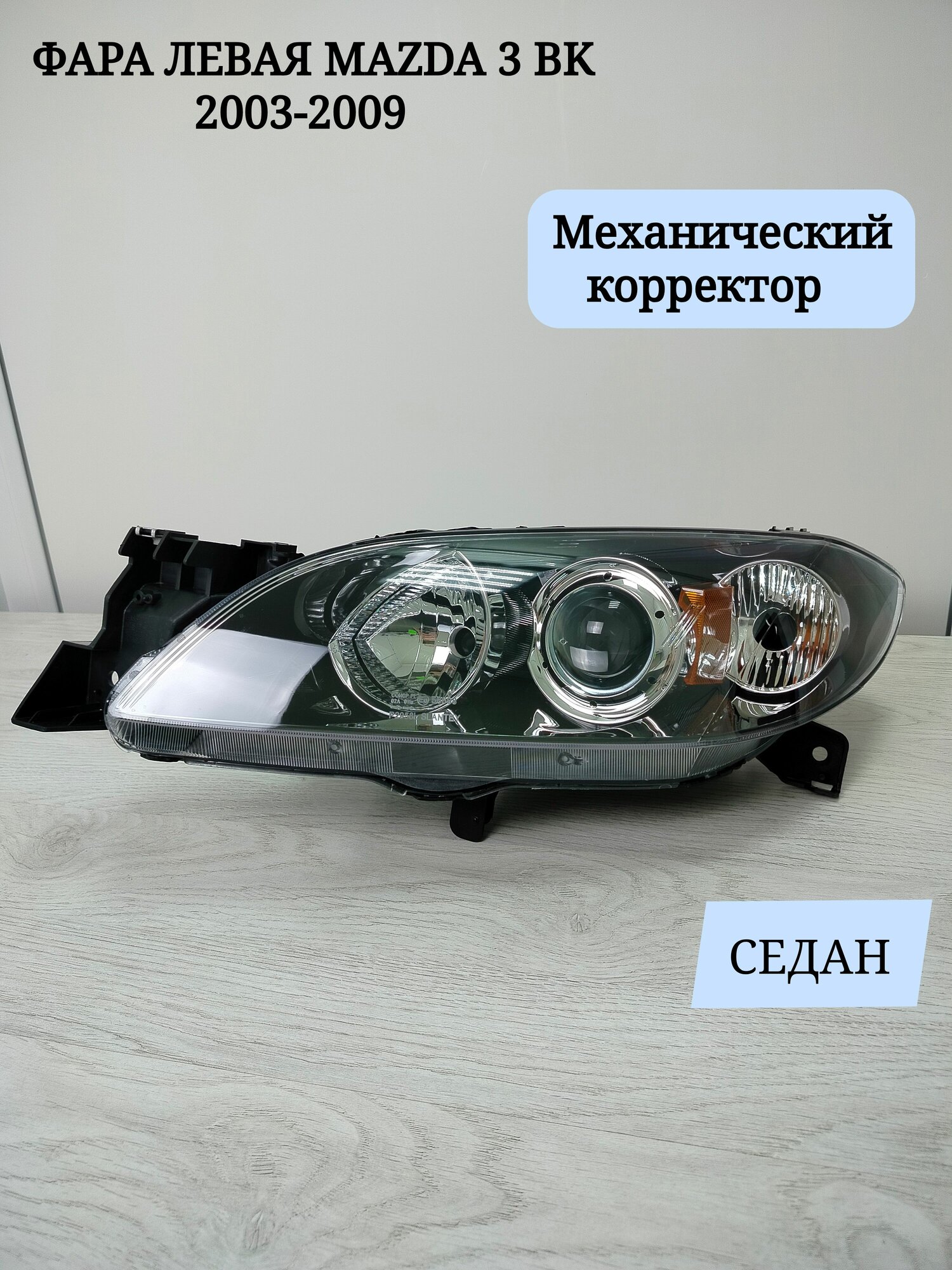 Фара левая Mazda 3 BK 2003-2009 седан