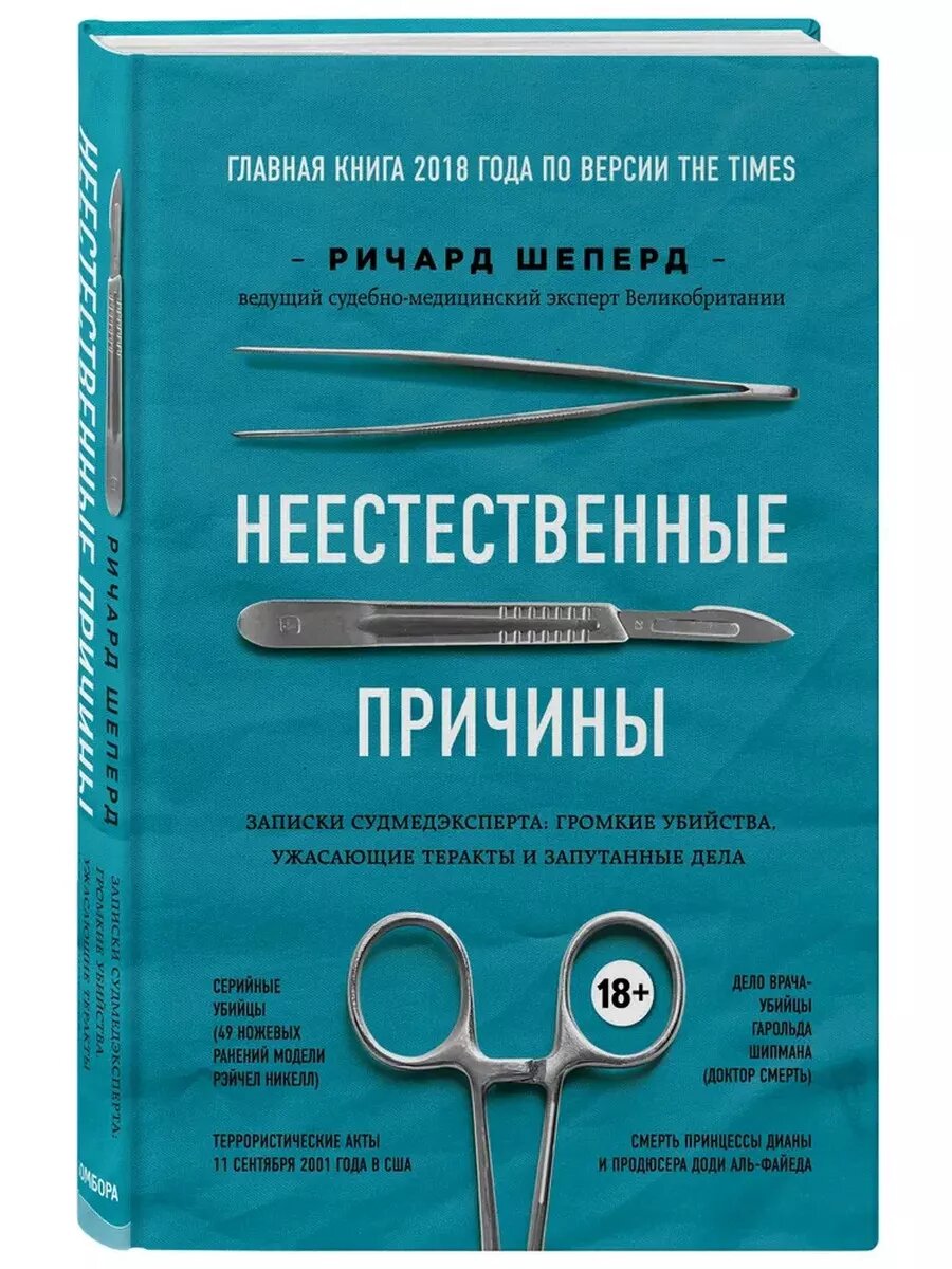 Шеперд Ричард. Неестественные причины. Записки судмедэксперта. Призвание. Книги о тех, кто нашел свое дело в жизни