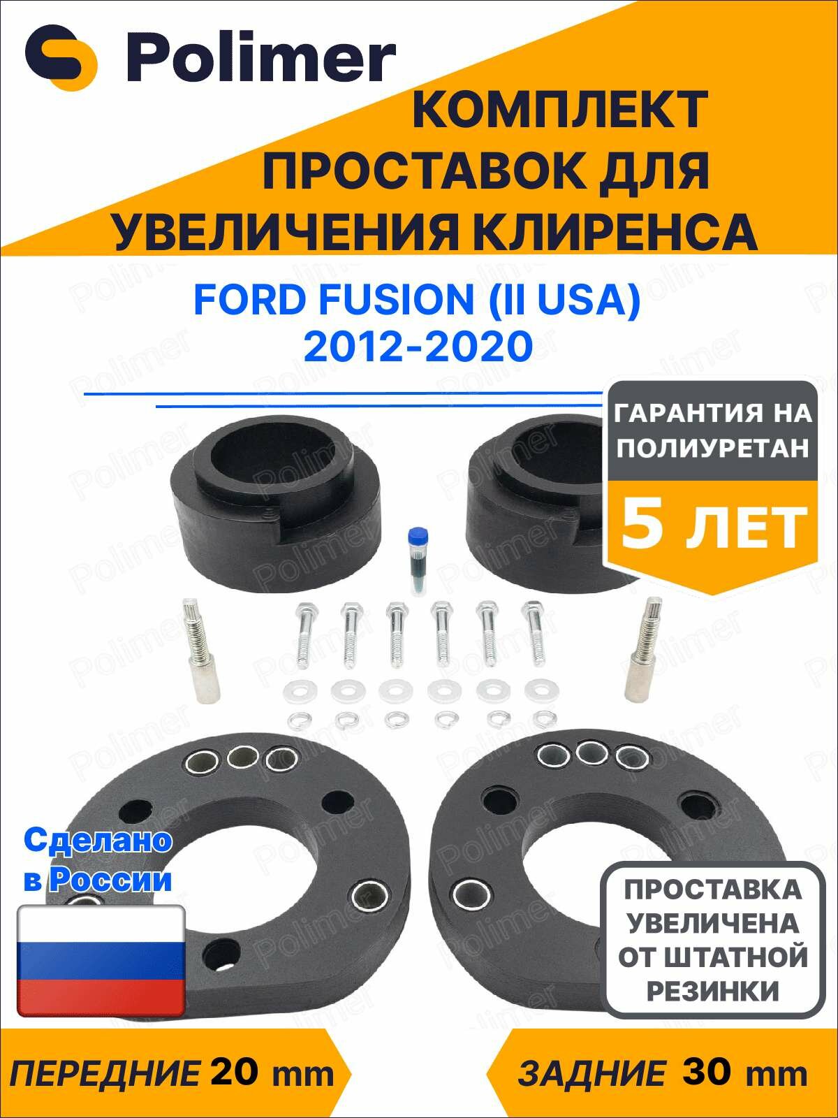 Комплект проставок увеличения клиренса Ford Fusion (II USA) 2012-2020 - полиуретан, передние 20 мм, задние 30 мм