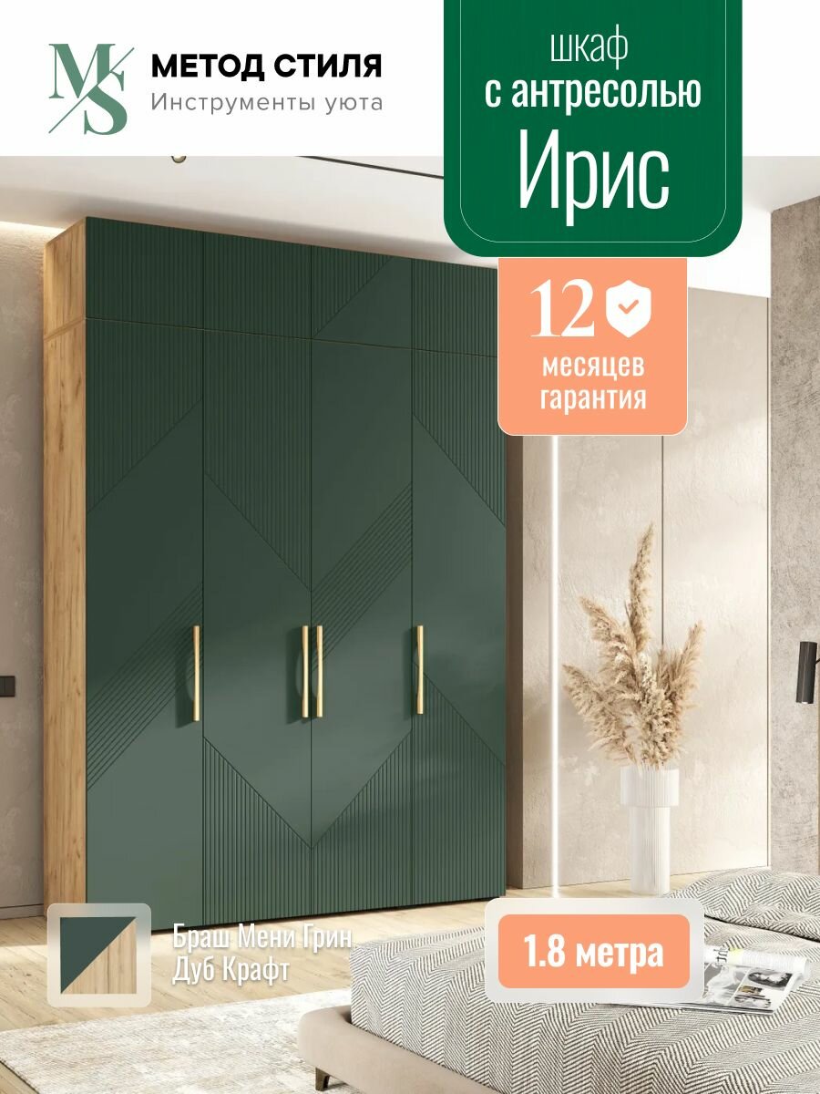 Шкаф распашной 4-х створчатый Ирис 1800 Браш Мени Грин/Дуб Крафт