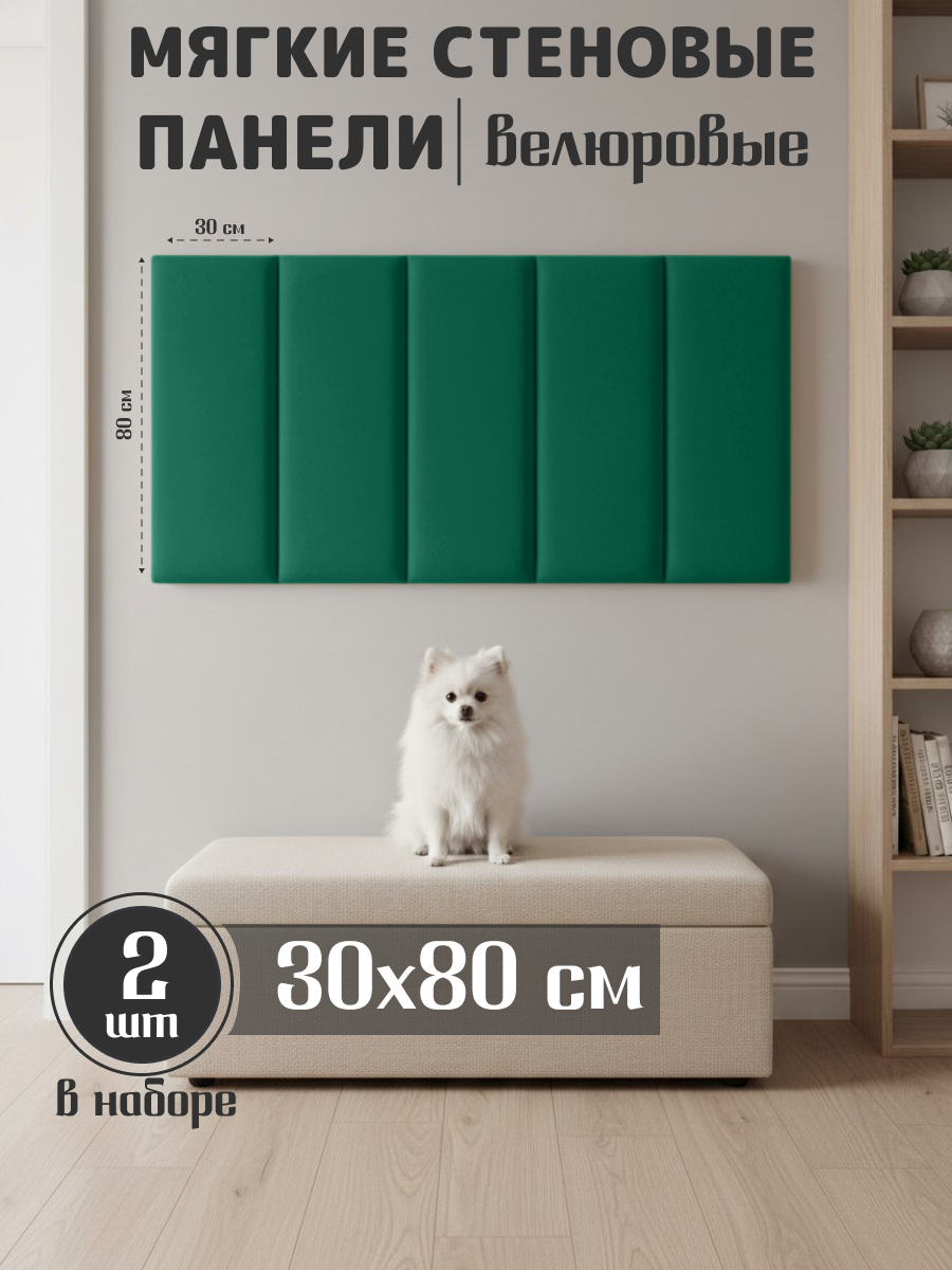Мягкие стеновые панели 80x30, велюр, для спальни, гостиной, детской, изголовье кровати