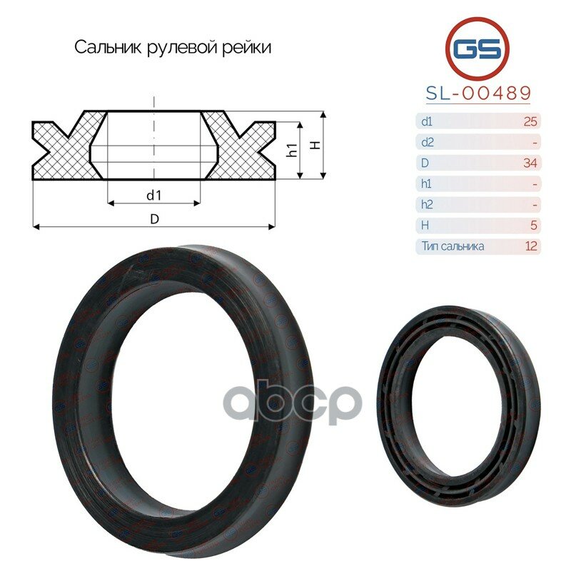 Сальник рулевой рейки 25*34*5 (12) GS арт. SL-00489