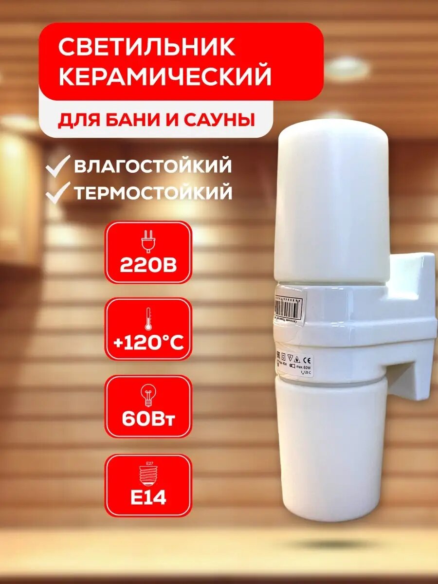 Светильник для бани двойной керамический термостойкий