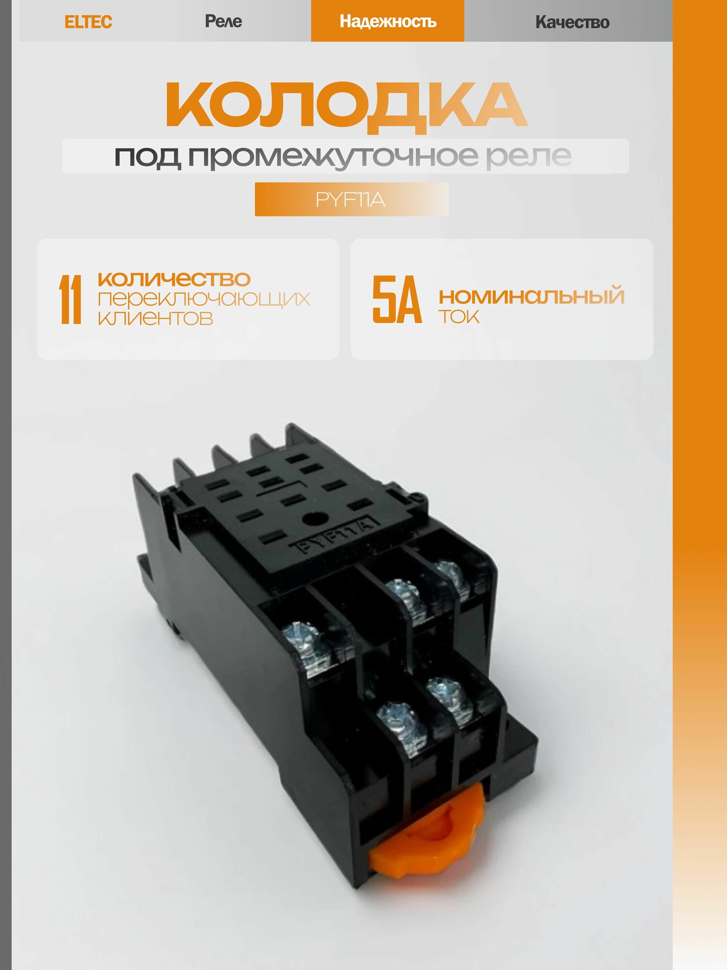 Колодка PYF11A 5A под промежуточное реле 5A 11 контактов ELTEC