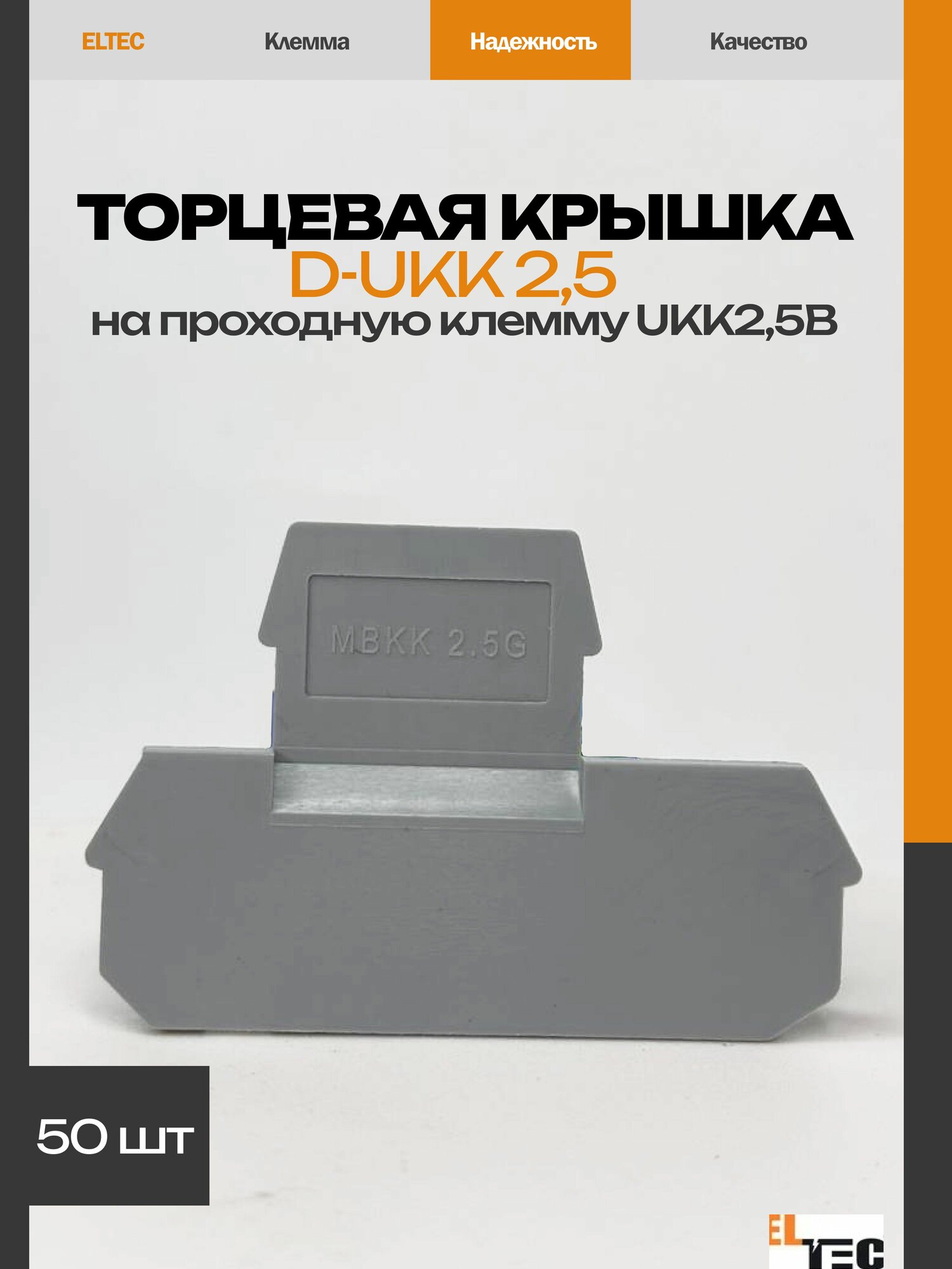 Крышка торцевая ELTEC D-UKK2,5 (50шт), полиамид, серая, 32А, 50шт