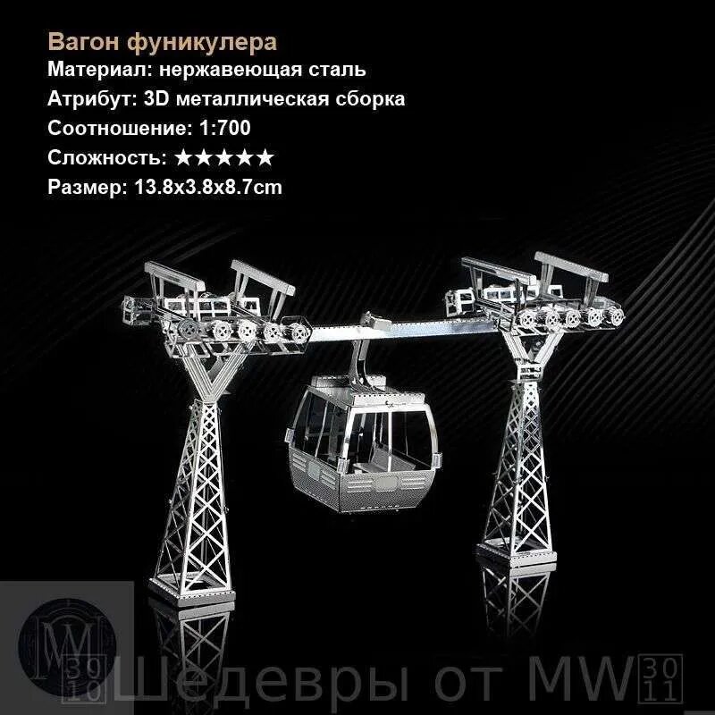 3D металлическая сборочная модель из нержавеющей стали, обучающая игрушка для сборки вагона фуникулера своими руками как украшение и подарок