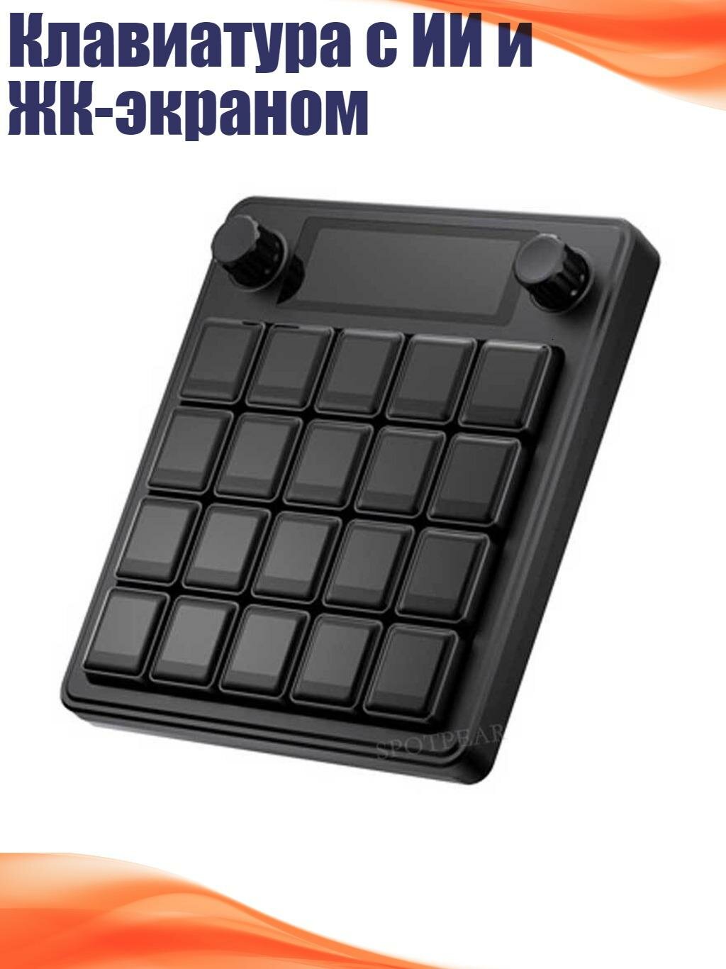 Клавиатура с ИИ и ЖК-экраном, Черный