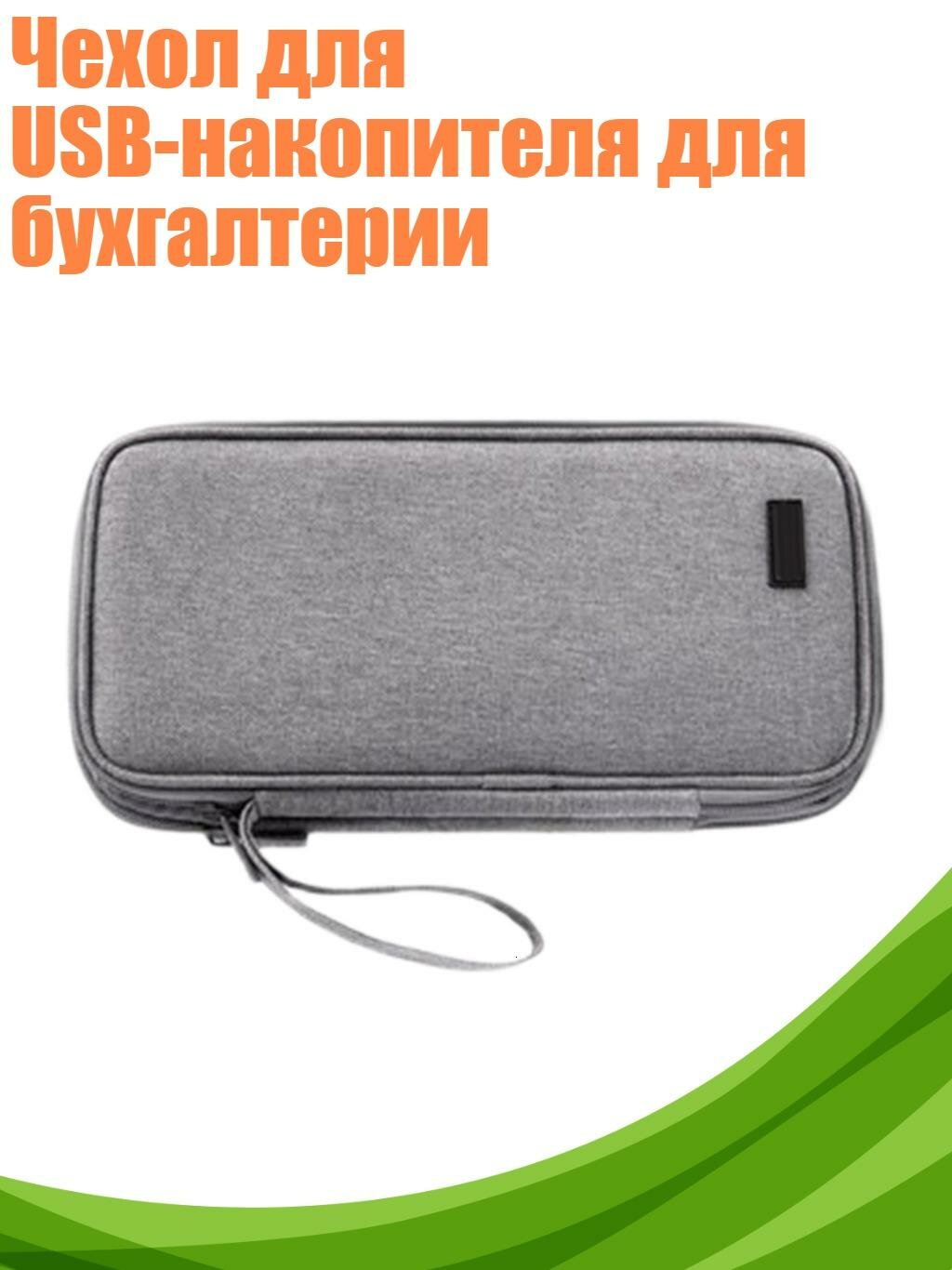 Чехол для USB-накопителя для бухгалтерии, Серый