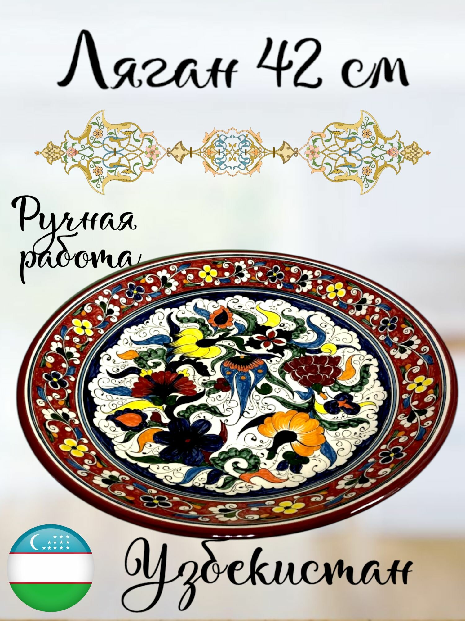Тарелка Узбекская Ляган 42 см Турецкий