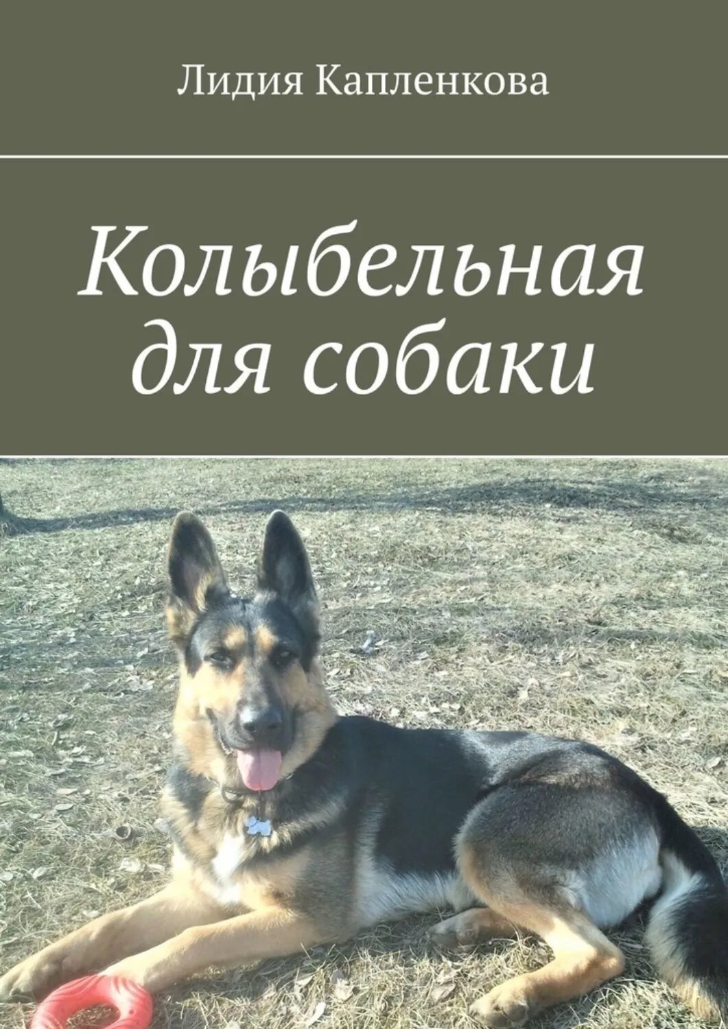 Колыбельная для собаки [Цифровая книга]