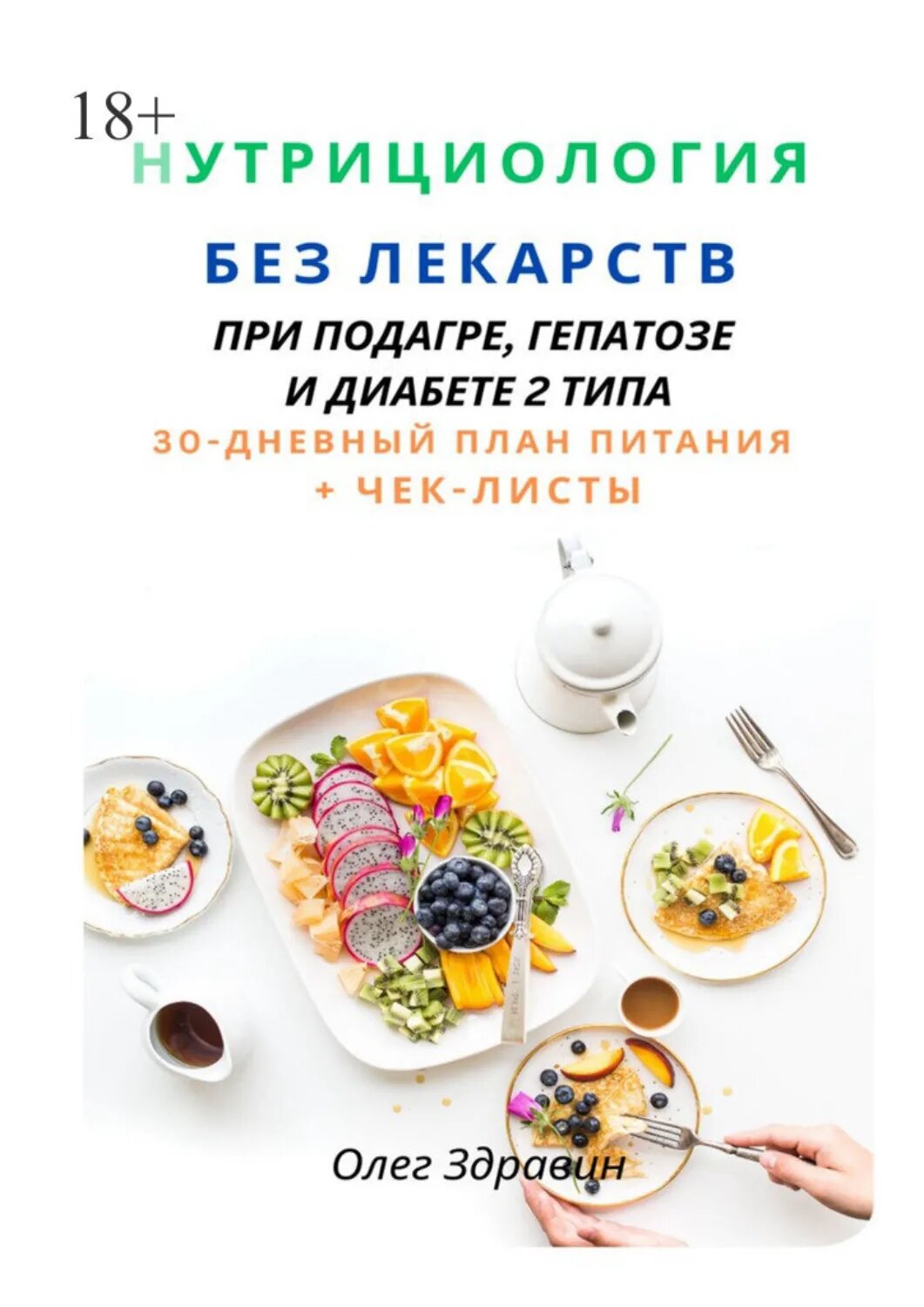 Нутрициология без лекарств. При подагре, гепатозе и диабете 2 типа [Цифровая книга]
