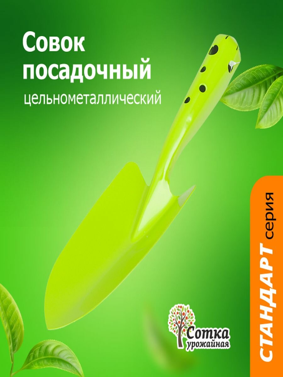 Совок садовый `Урожайная сотка` Стандарт металлический, посадочный для рассады