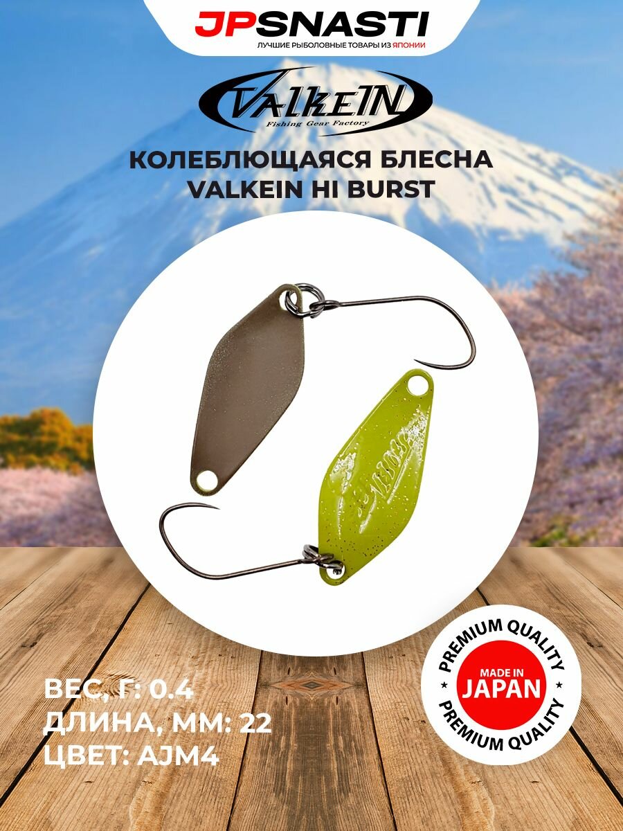 Японская блесна на форель ValkeIN Hi Burst, 0.4 г, AJM4 / Форелевые приманки / Блёсны для рыбалки