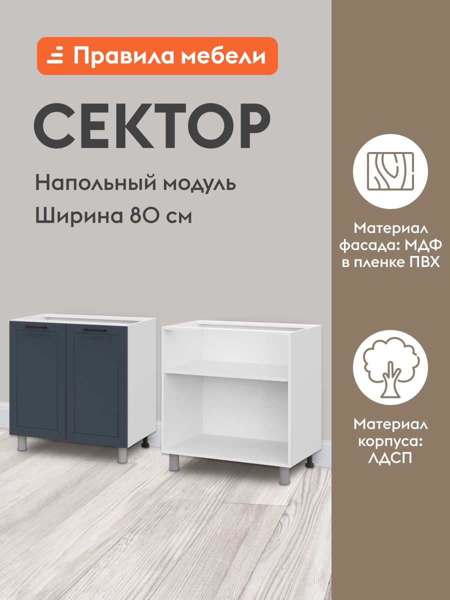 Кухонный модуль напольный, стол Сектор с полками, с доводчиками, 80х50.6х82.4 см, Белый / Океания