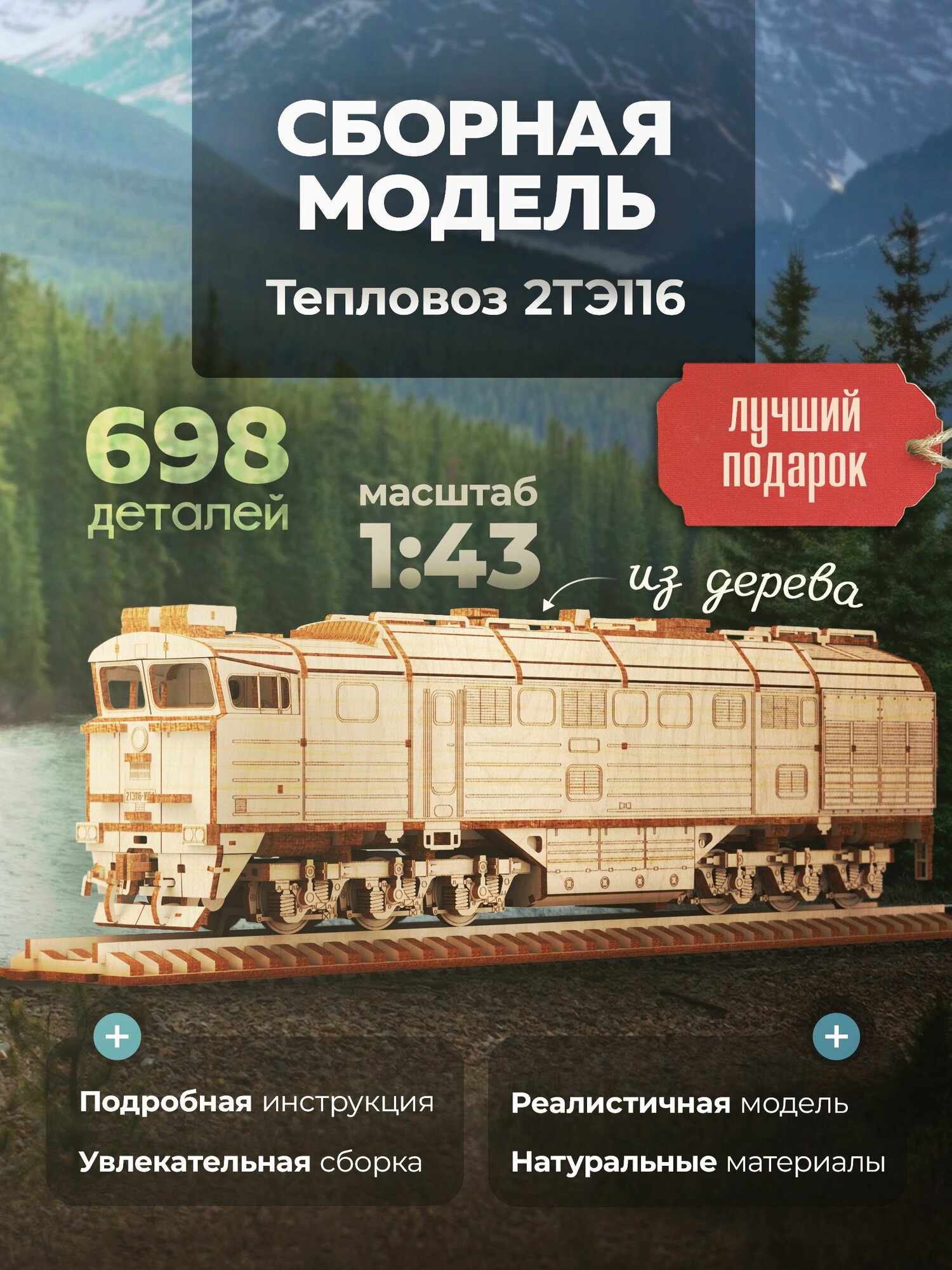 Деревянный конструктор 2ТЭ116 Тепловоз Сборная модель