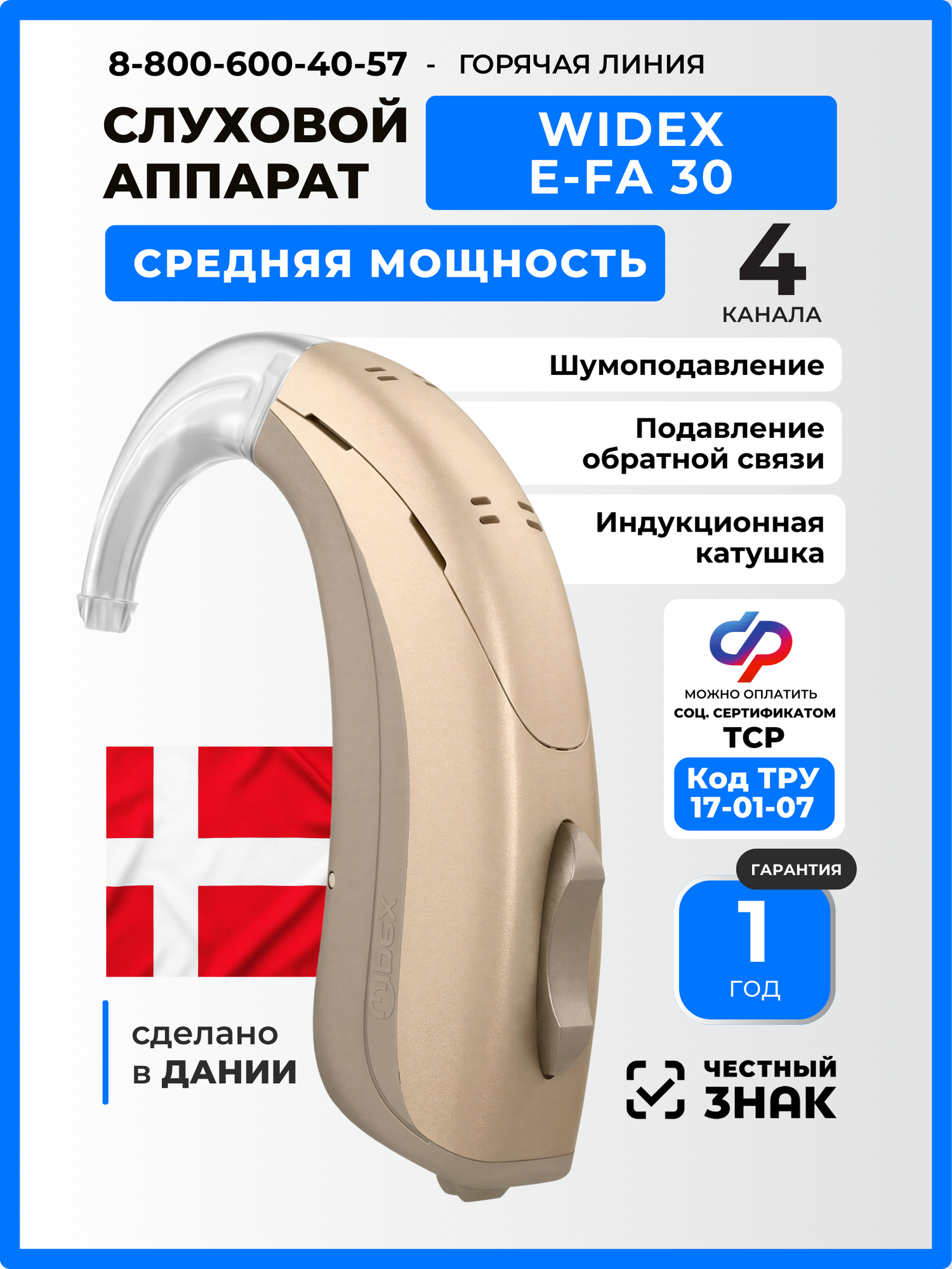 WIDEX E-FA 30 Слуховой аппарат цифровой средней мощности заушный, медицинский, для взрослых и пожилых, код ФСС 17-01-07