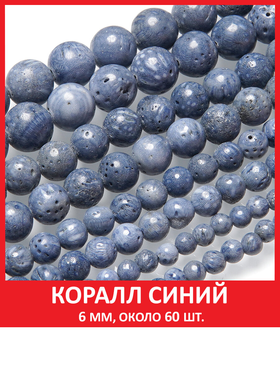 Коралл синий 6 мм, бусины из натурального камня на нитке (около 60 шт)