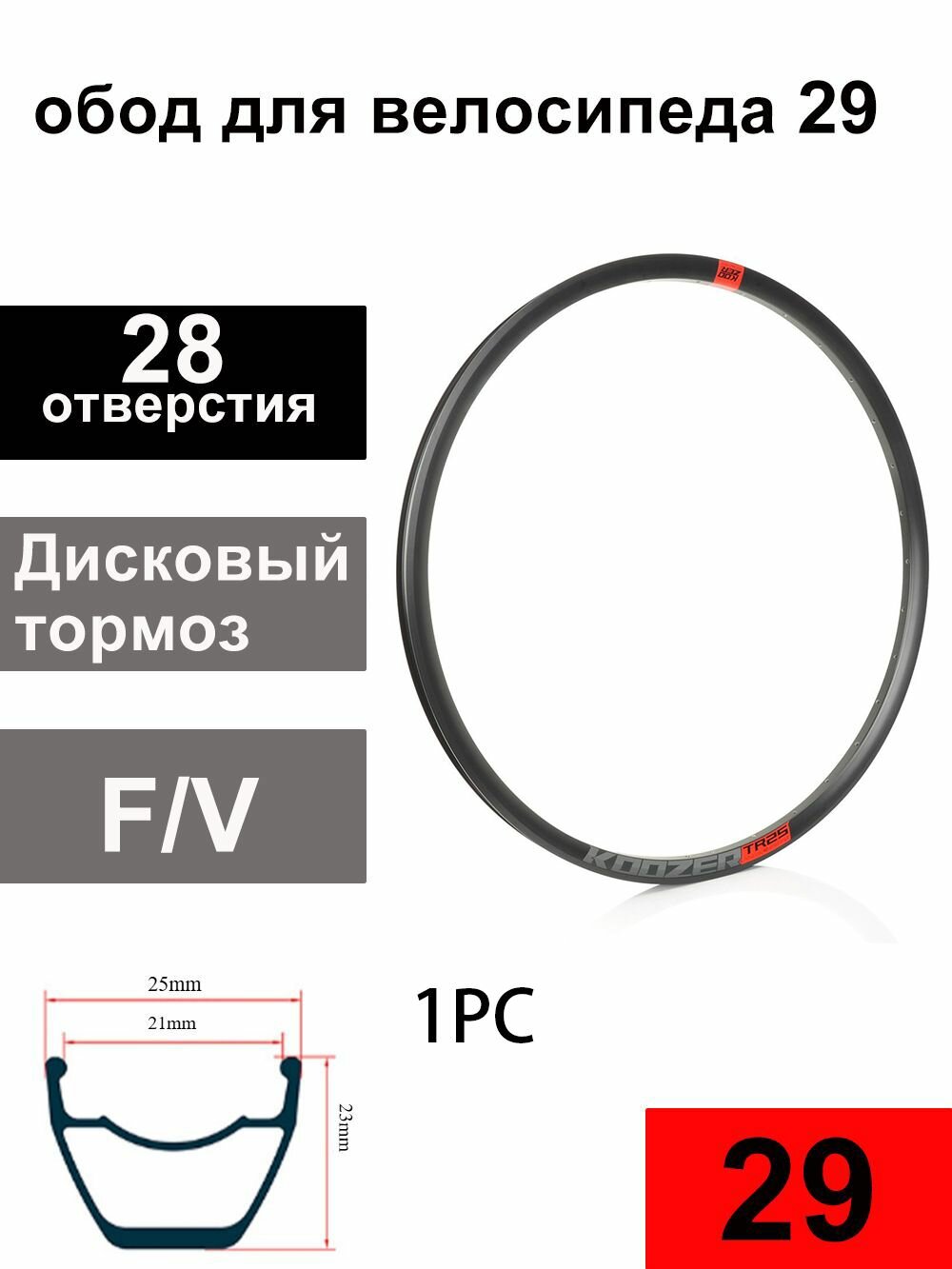 Велосипедный обод 29, koozer XR21, дисковый тормоз, 28 отверстия, F/V, квазивакуумный, 1 упаковка, сверхлегкий алюминиевый сплав 6069