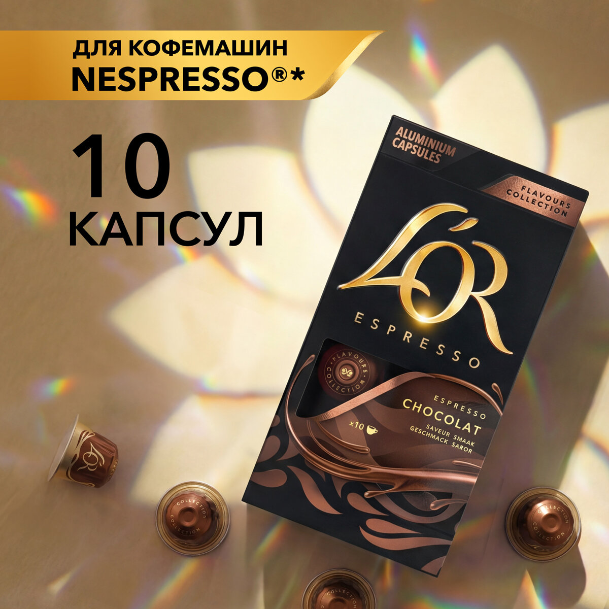 Кофе в капсулах L'OR Chocolat, 10 шт
