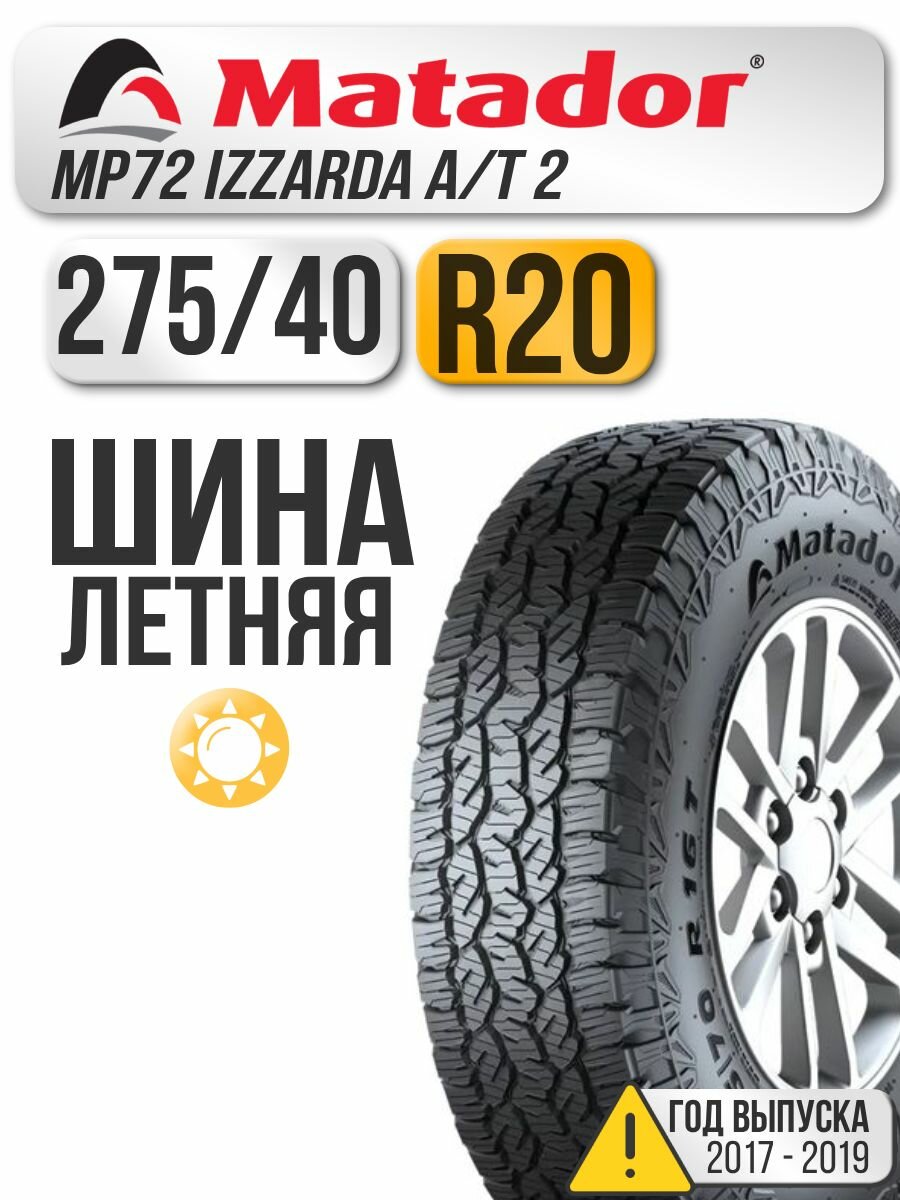 Автошина Matador 275/40 R20 106H MP72 Izzarda A/T 2 XL FR (год выпуска 2017-2019)