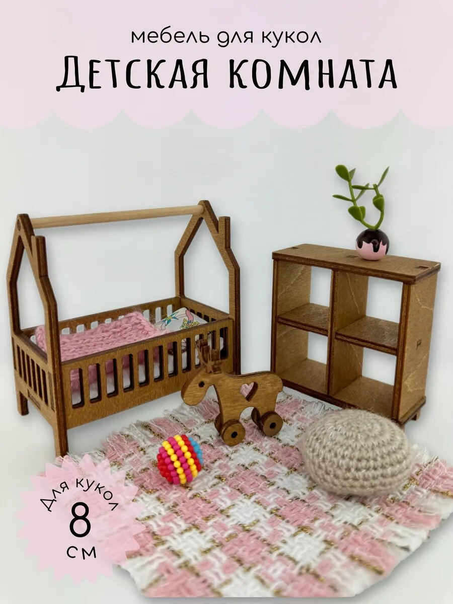 Набор кукольной мебели LULU HOME "Детская", для кукол до 8 см, деревянная, в коробке