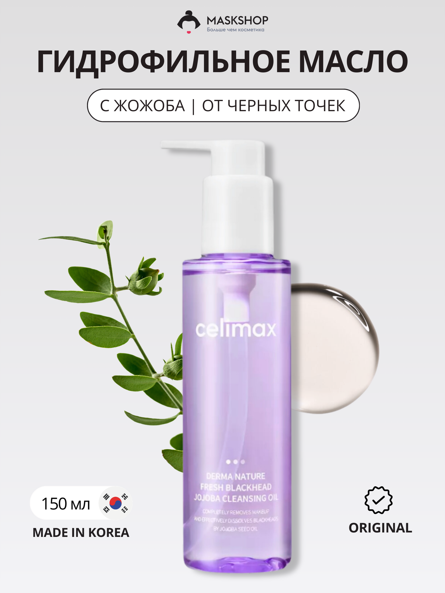 Гидрофильное масло Celimax Derma Nature Fresh Blackhead Jojoba Cleansing Oil