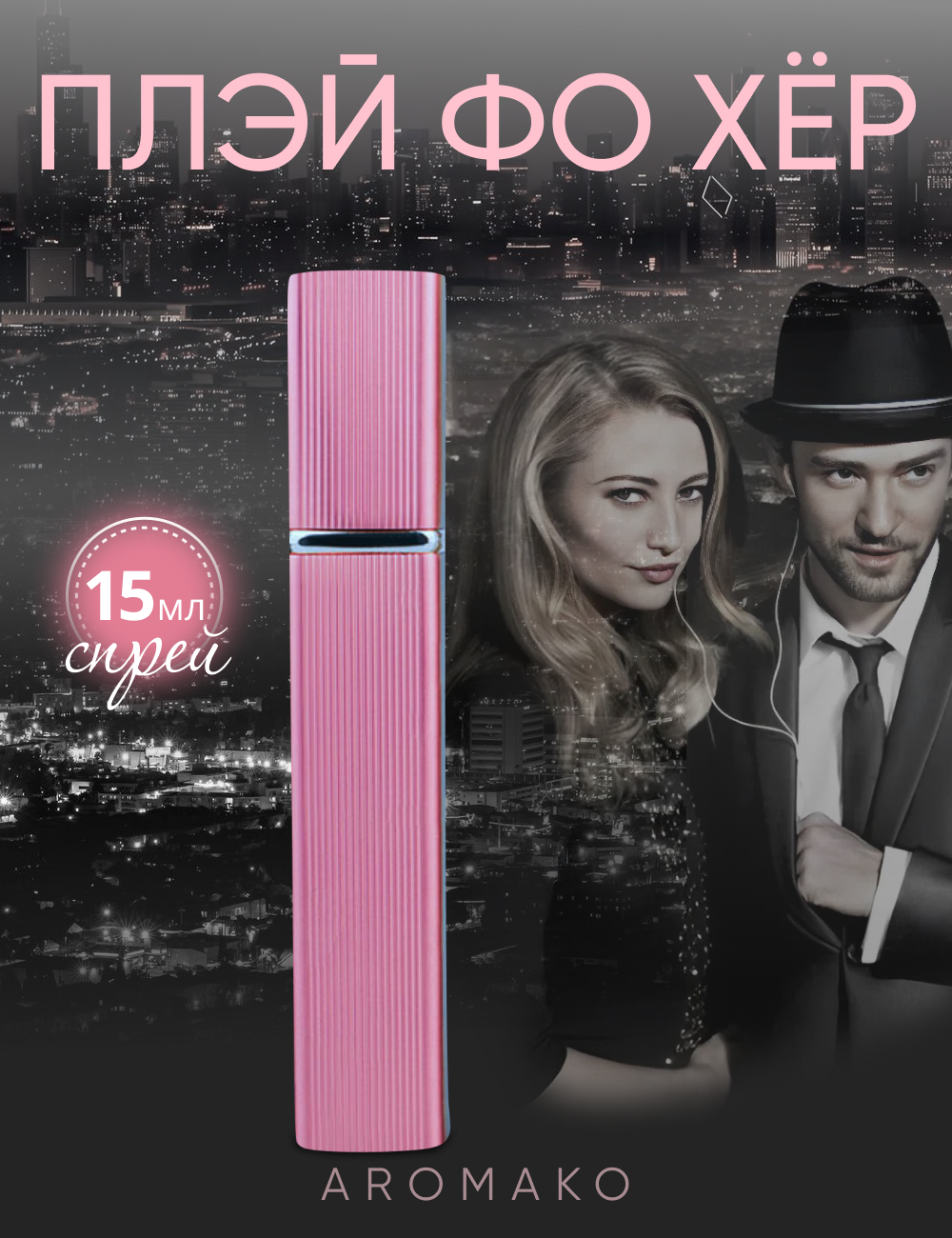 Парфюм-спрей AromaKo "Игра для нее", 15мл, перезаполняемый, восточные, цветочные ноты