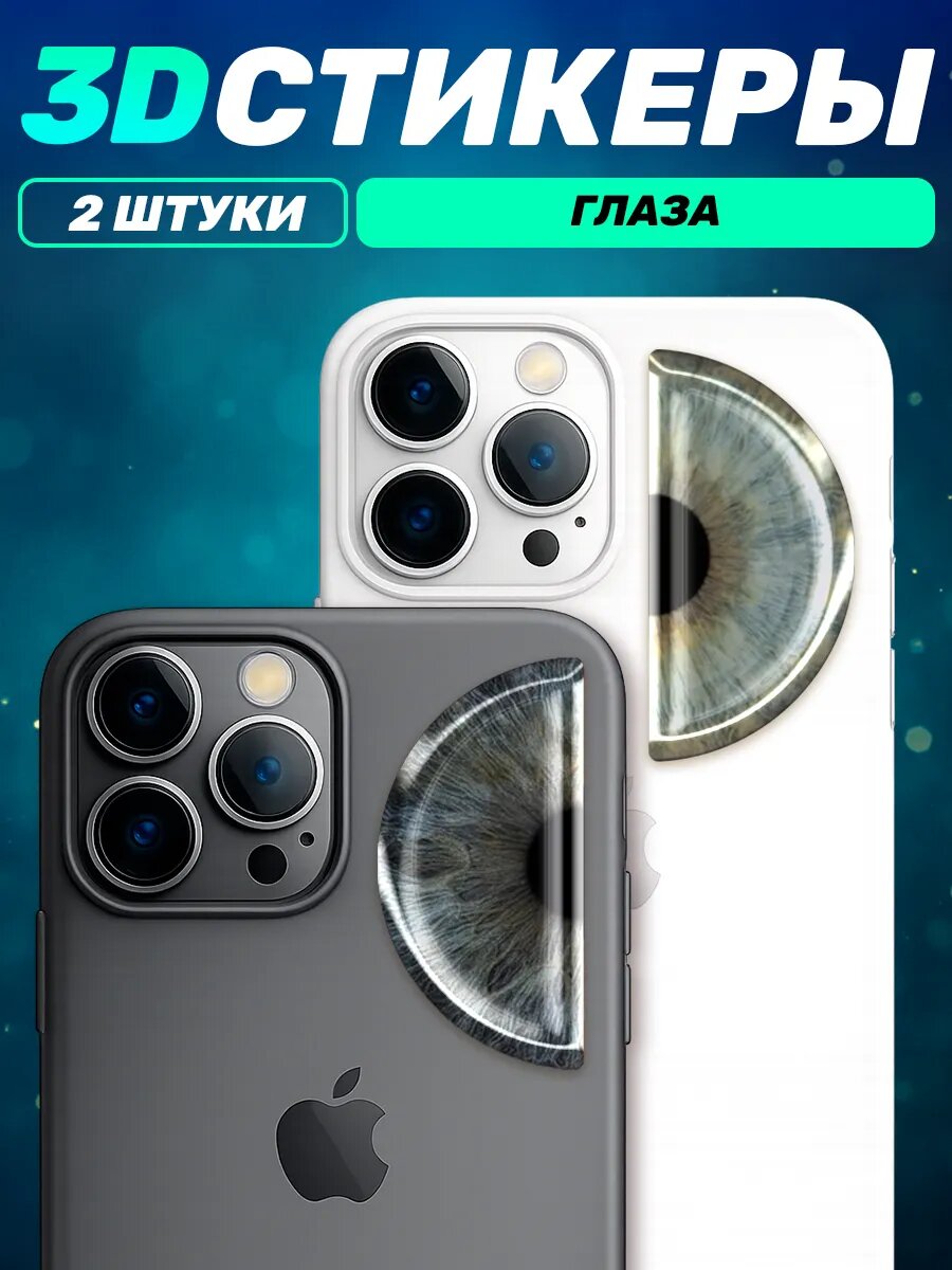 3д стикеры на телефон парные Серые глаза