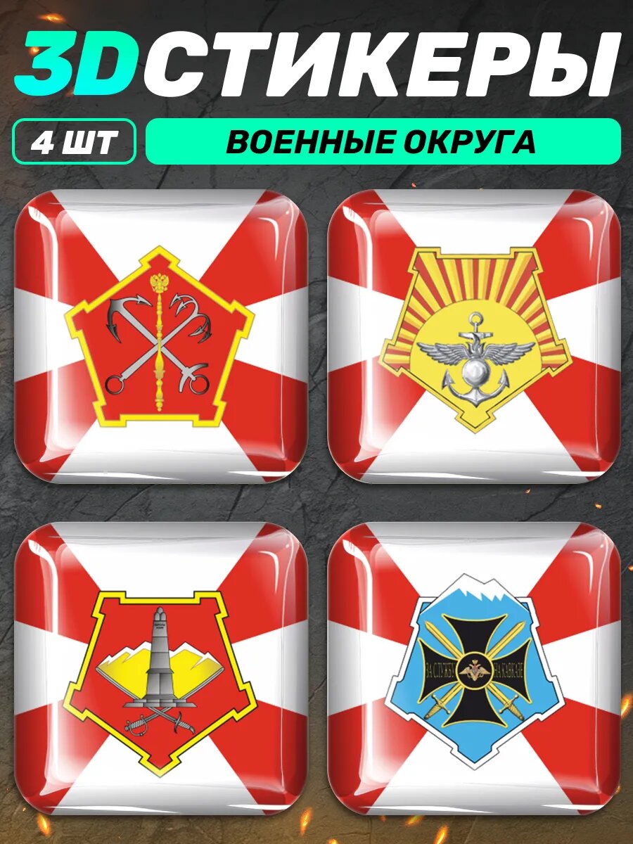 3д стикеры на телефон наклейки Военные Вооруженные силы