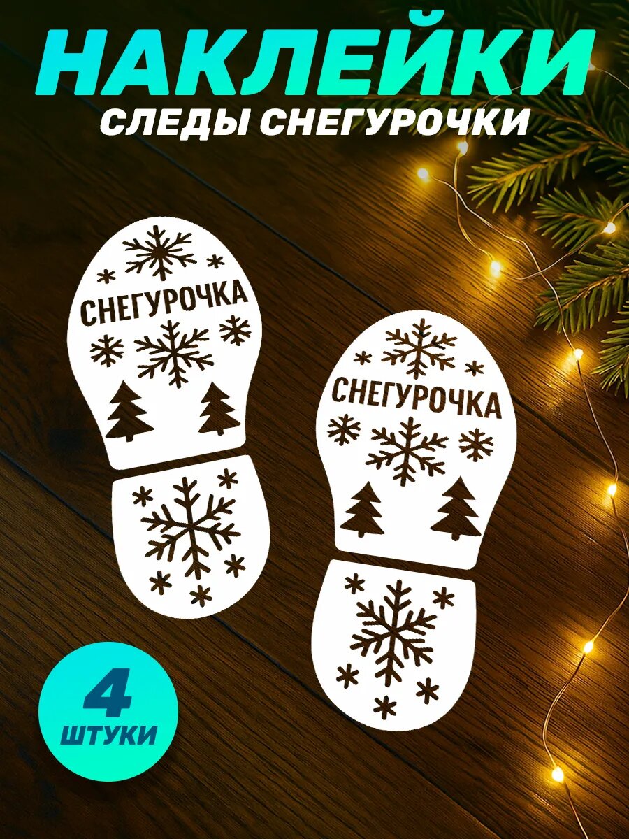 Наклейка новогодние интерьерные Следы Снегурочка