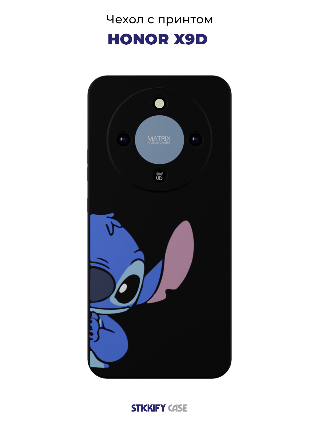 Силиконовый чехол STICKIFY CASE на Honor X9d черный, с принтом Стич.