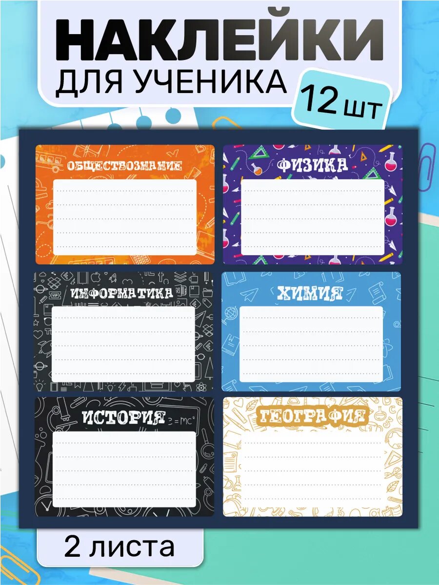 Наклейки на тетради для подписи Школьные предметы