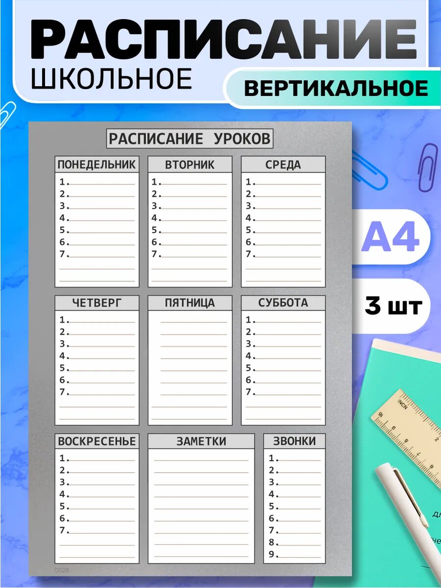 Расписание уроков настенное Классическое цветное
