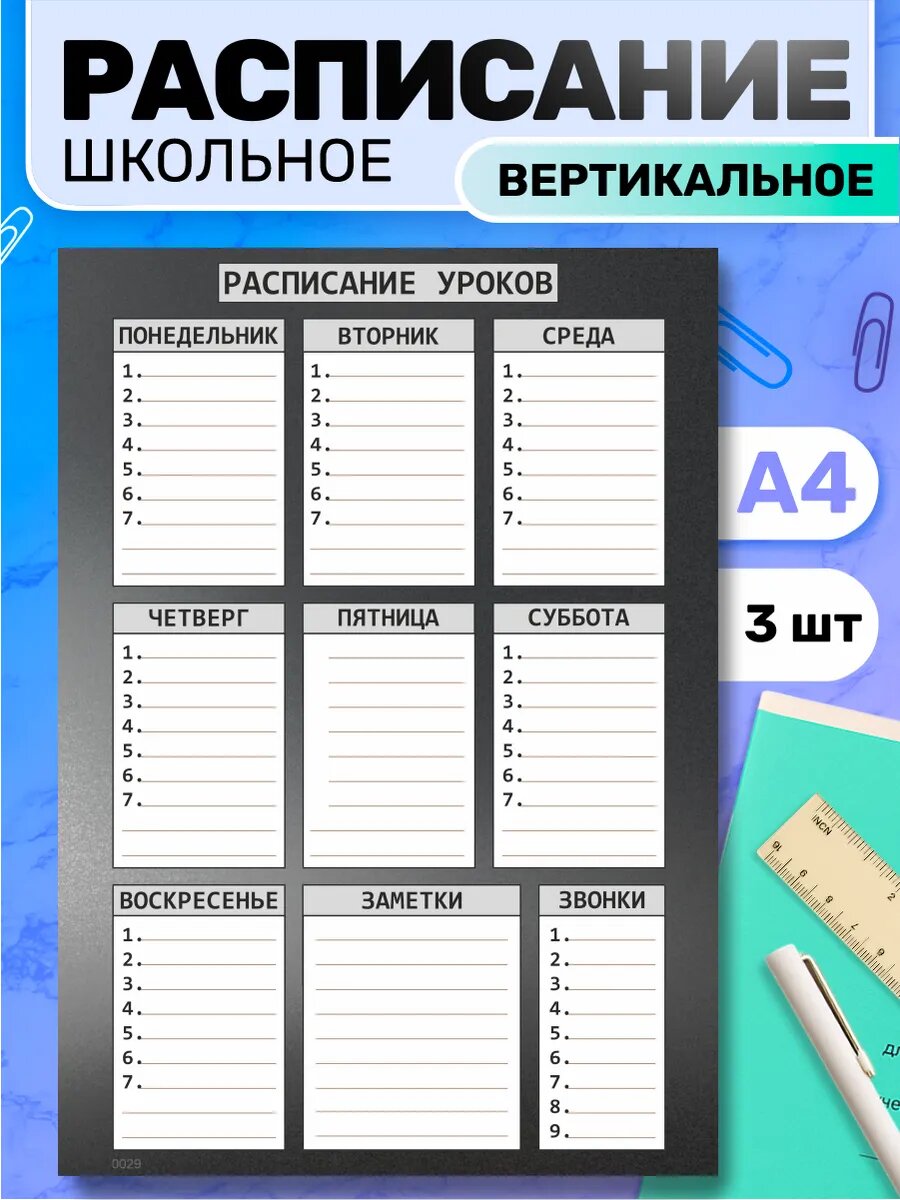 Расписание уроков настенное Классическое цветное