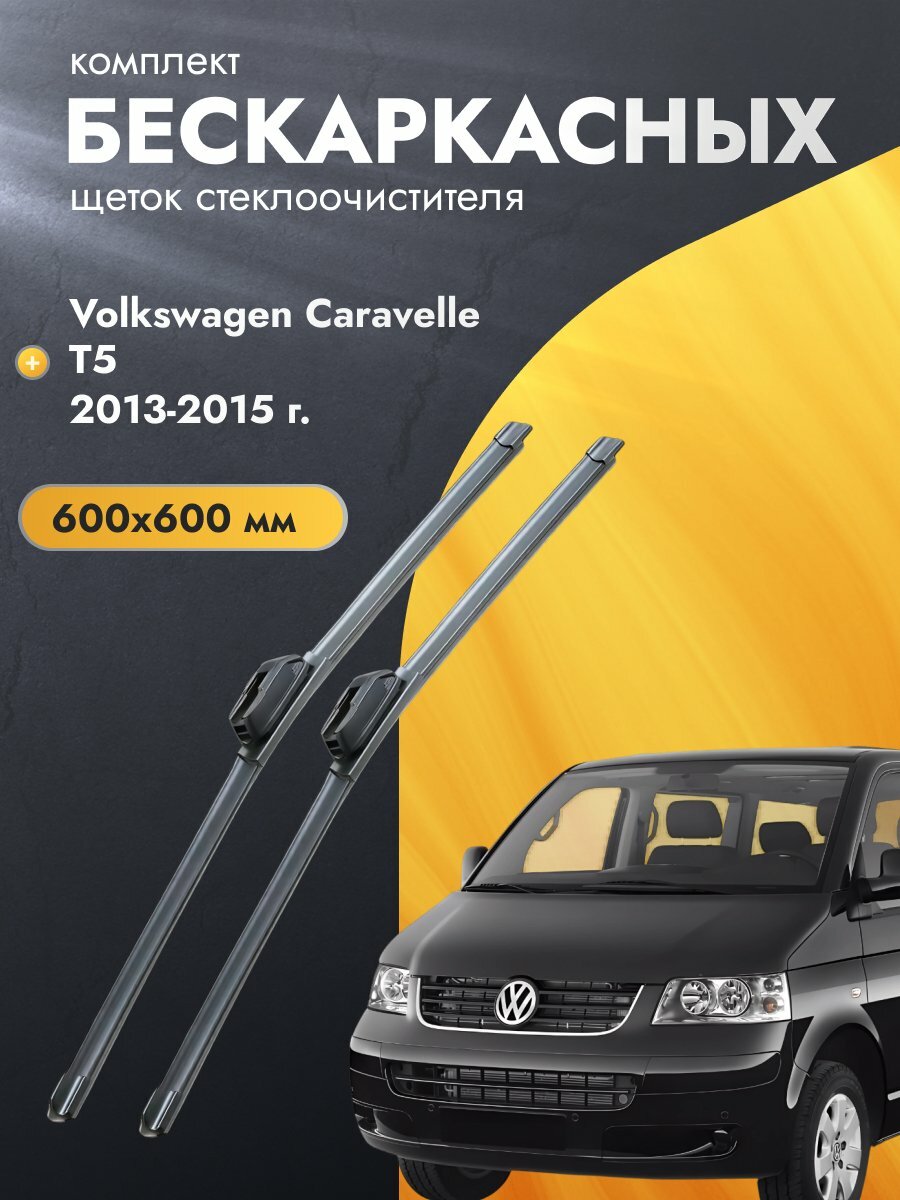 Дворники бескаркасные на Volkswagen Caravelle T5 Рестайлинг 2013-2015, Комплект 600x600мм (SW2024+SW2024). Фольксваген