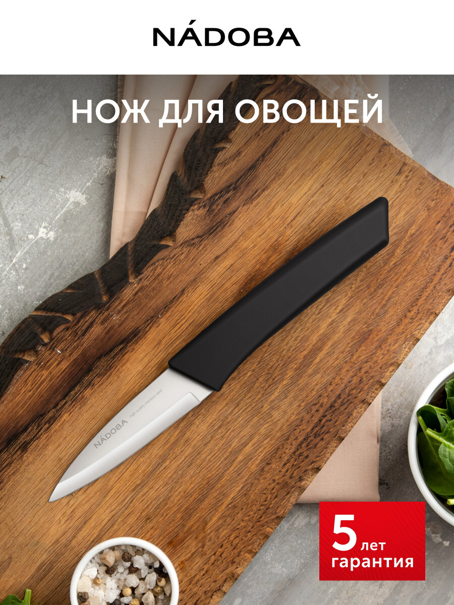 Нож кухонный, для чистки и нарезки овощей и фруктов, 9 см NADOBA