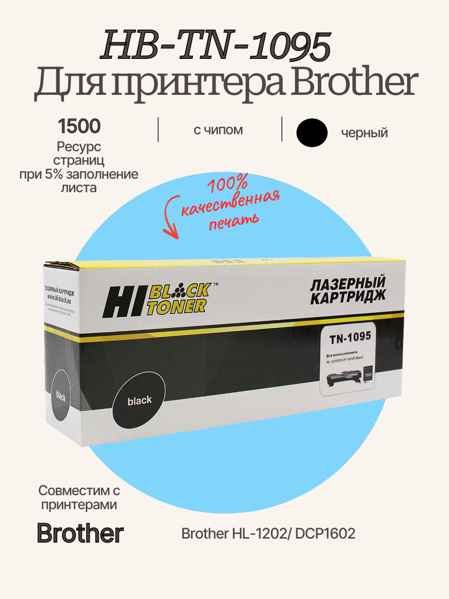 Тонер-картридж Hi-Black (HB-TN-1095) для Brother
