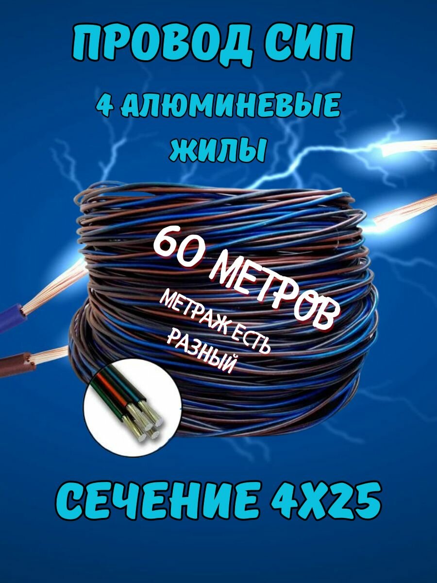Провод СИП 4х25 60м