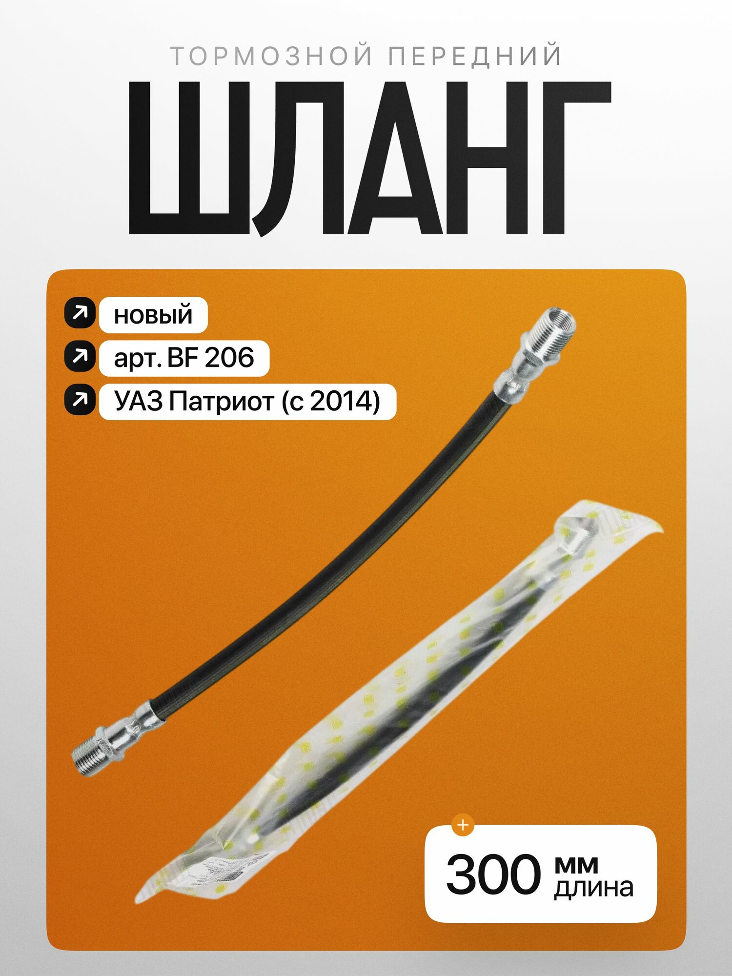 Шланг тормозной задний правый УАЗ Патриот (с 2014) L300 мм BF 206 TRIALLI