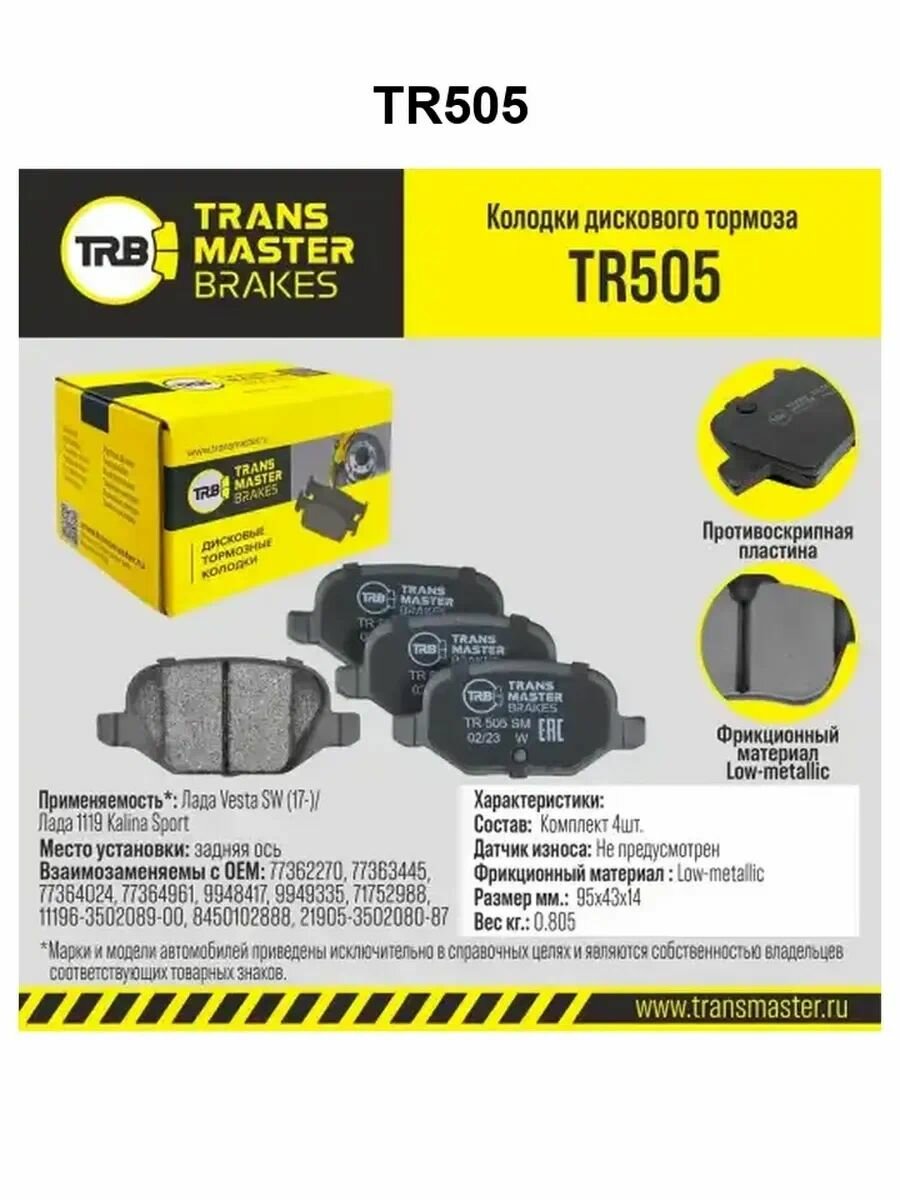 Колодка задняя ВАЗ Lada Vesta Sport, Kalina Sport, Granta Sport (дисковые) арт. TR505