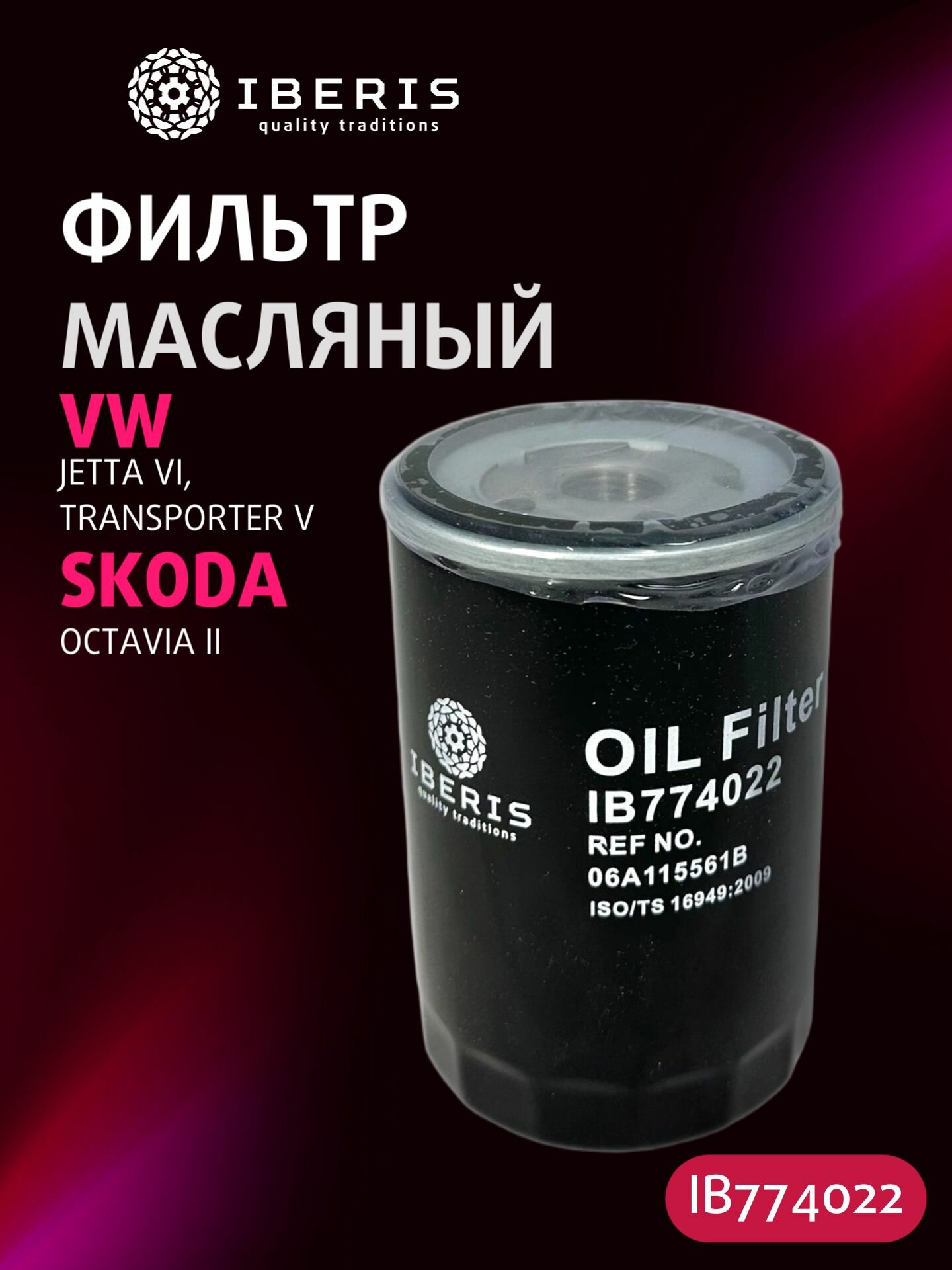 Фильтр масляный Фольксваген Джетта 6 Транспортер 5, Шкода Октавия 2, VW JETTA VI -19 TRANSPORTER V -15, SKODA OCTAVIA II -13, 06a115561b, W71930
