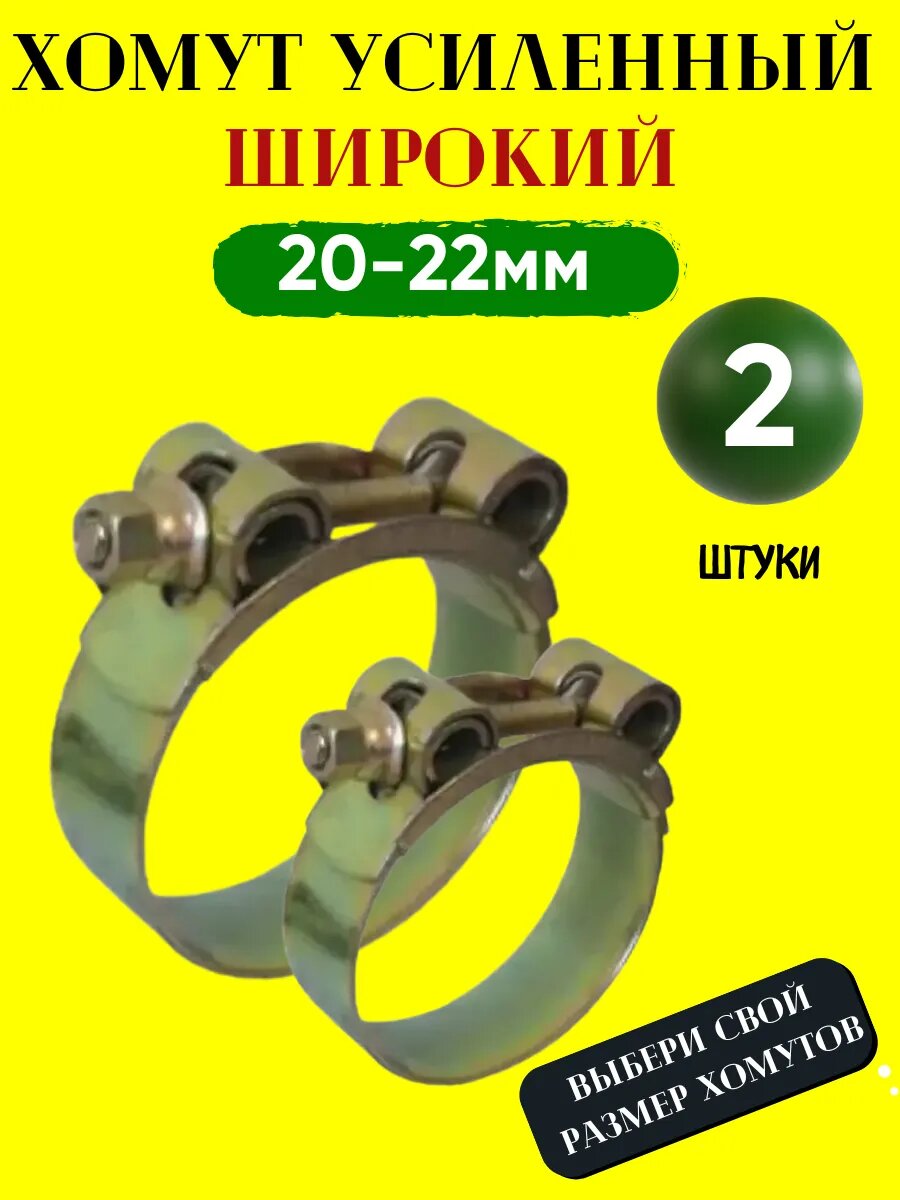 Хомут силовой шарнирный 20-22 мм зажим для шланга 2 шт