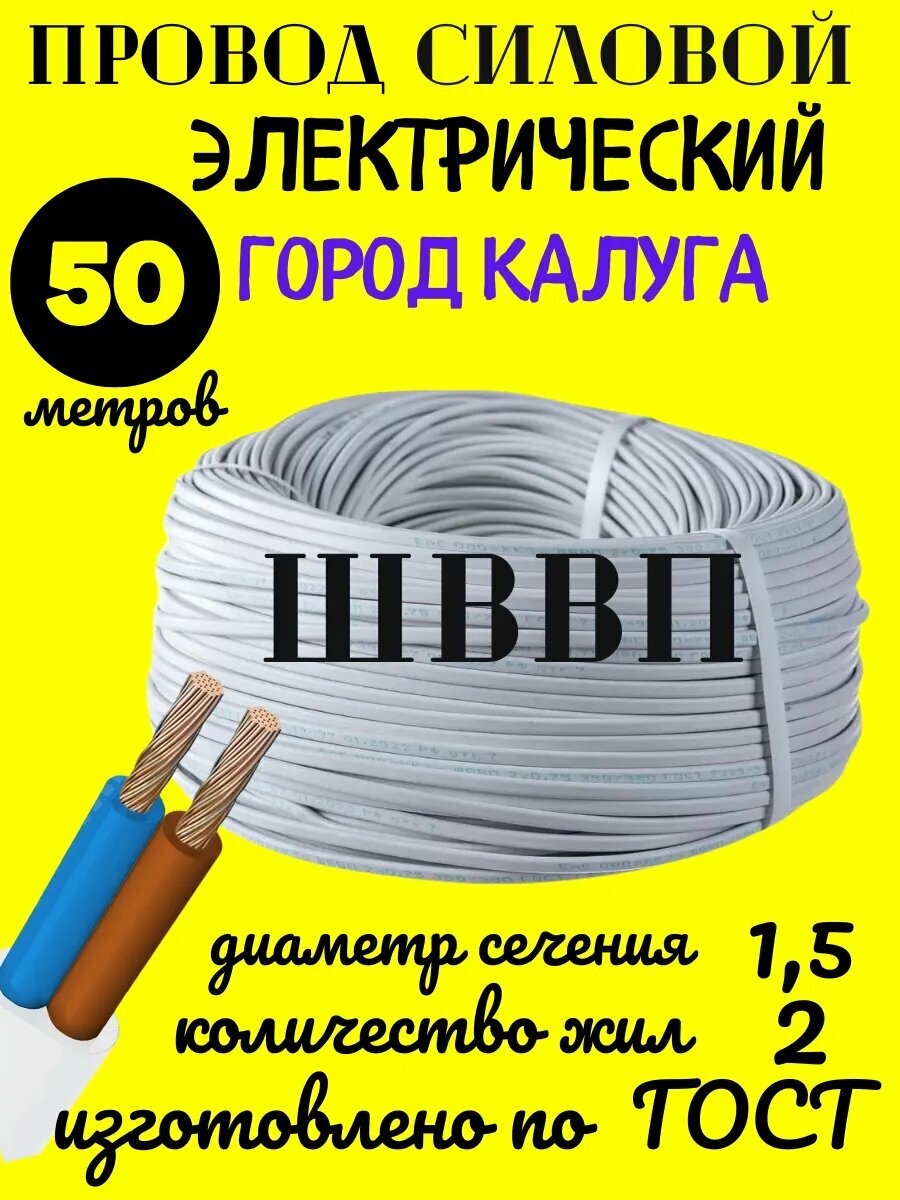 Провод электрокабель гибкий ШВВП 2*1,5 Белый
